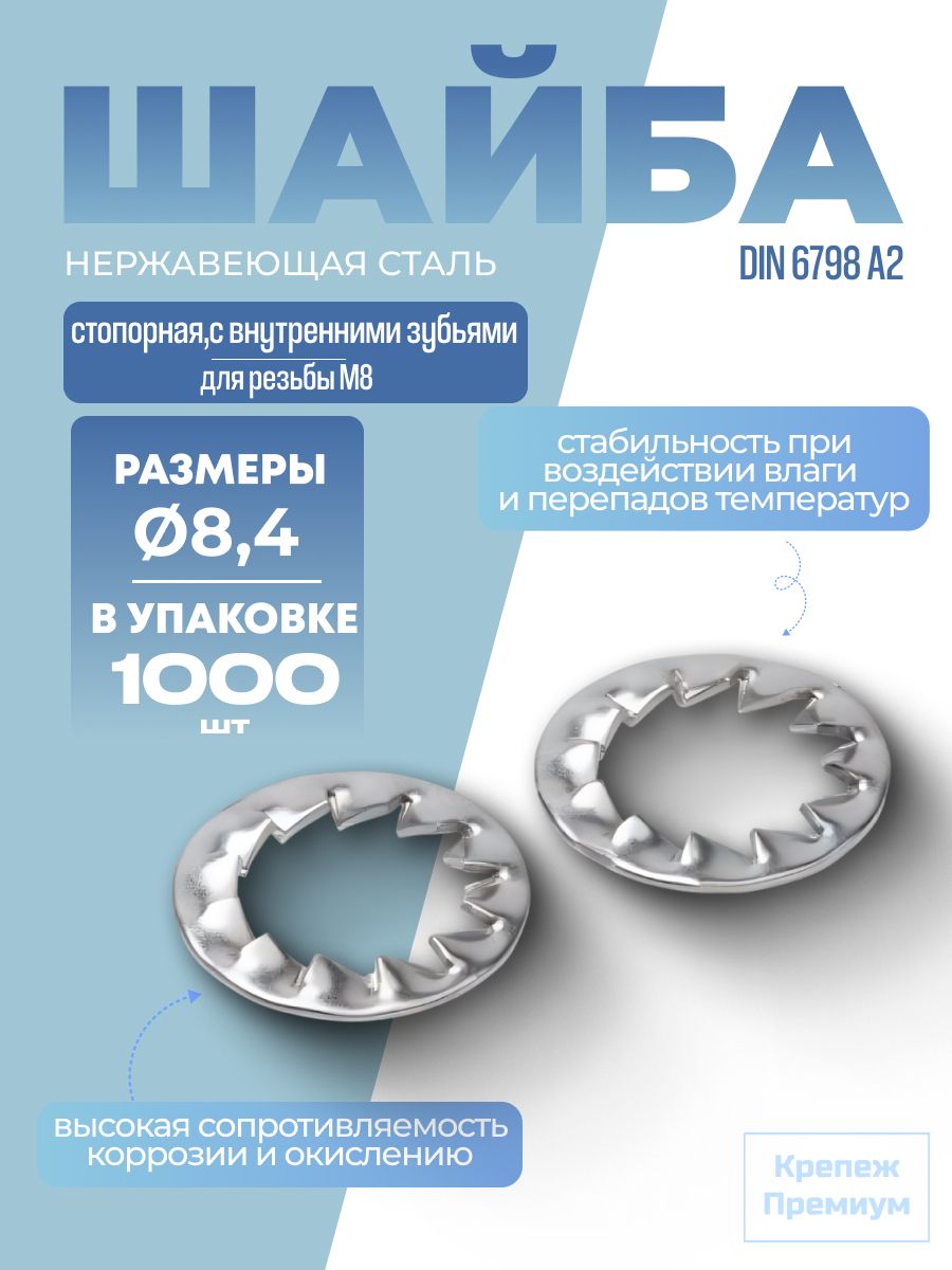 Шайба DIN 6798 А2 J 8,4 стопорная с внутренними зубьями в упак 1000 шт ...