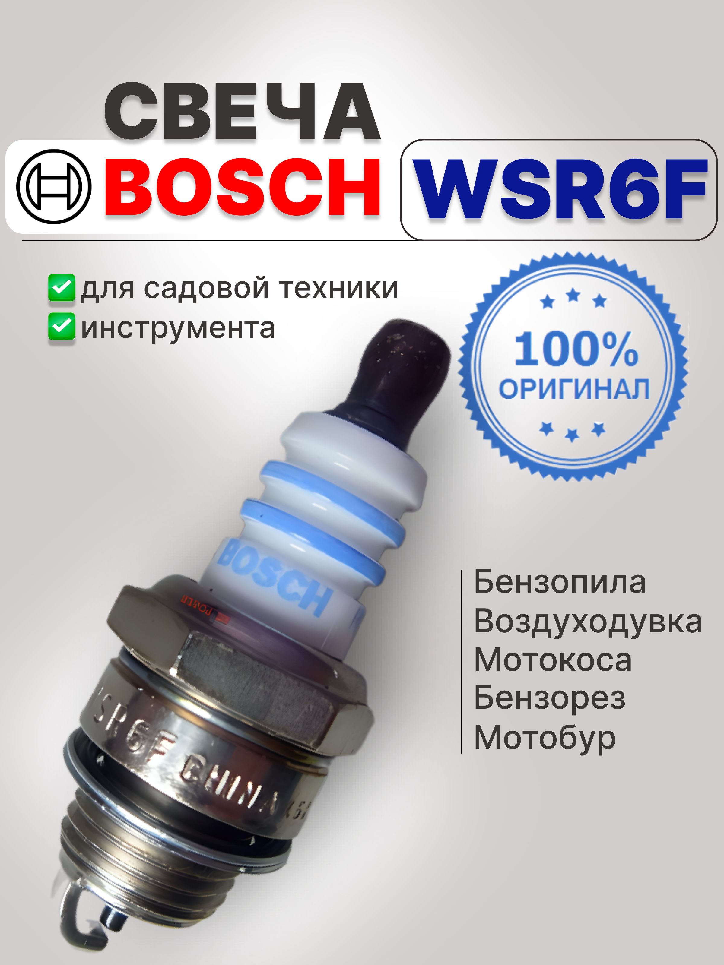 Свеча зажигания BOSCH WSR6F для бензопилы, газонокосилки, триммеры ...