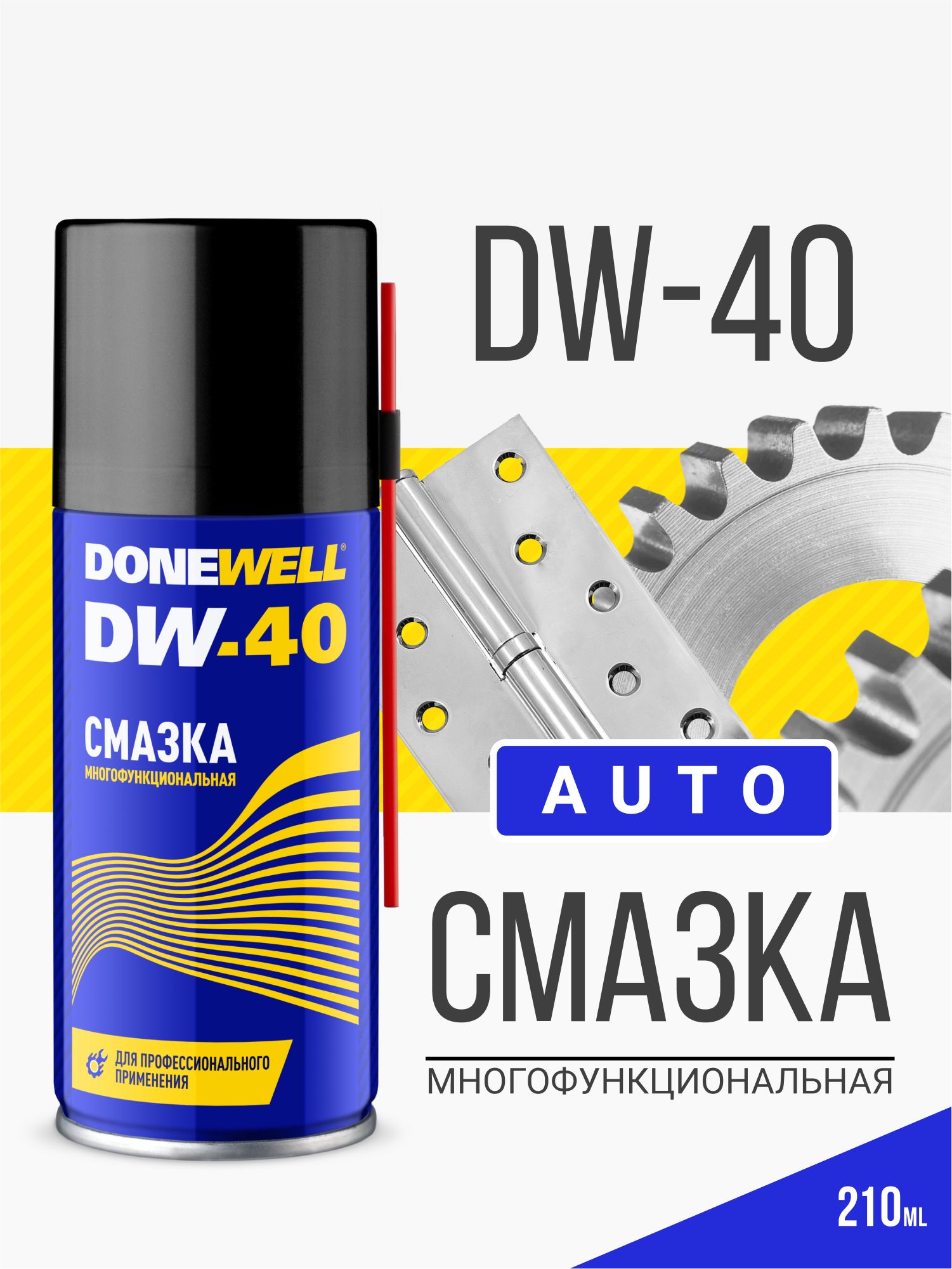 Смазка проникающая универсальная DONEWELL DW-40 многоцелевая. Жидкий ...