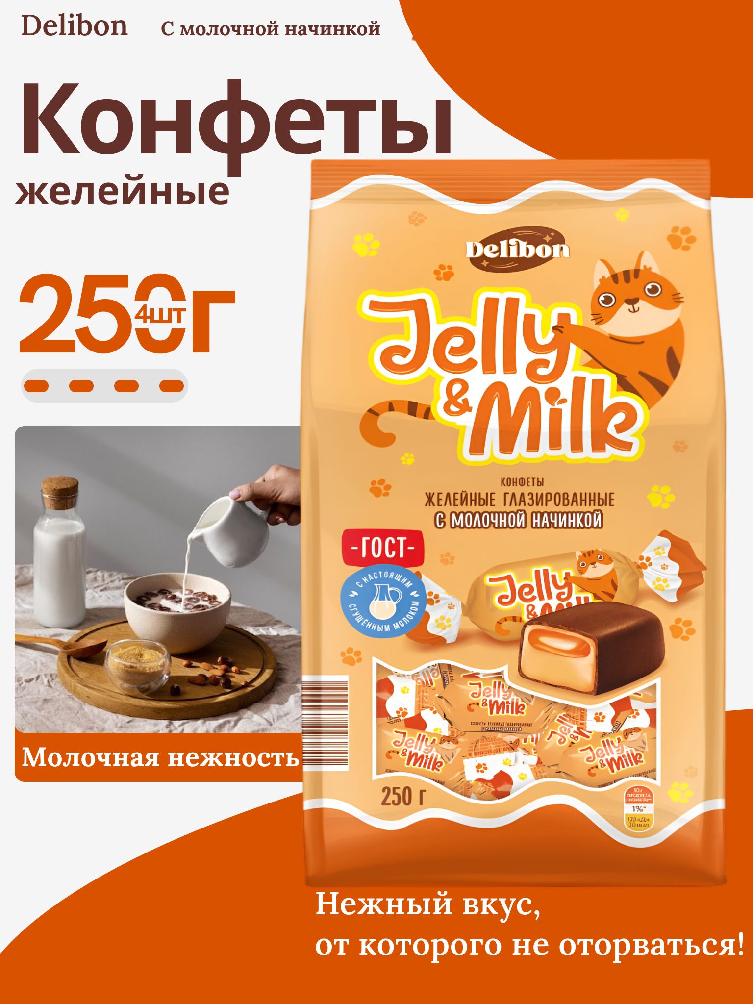 Конфеты DELIBON с желейные глазир. с мол/начинкой 1000г. 4шт. по 250г ...