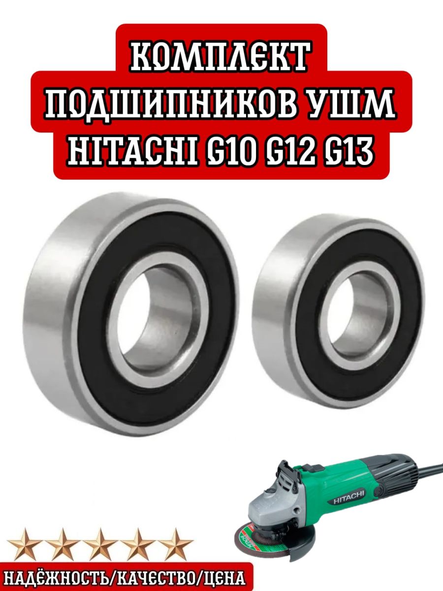 Комплект подшипников на якорь УШМ HITACHI G10 G12 G13 купить на OZON по ...