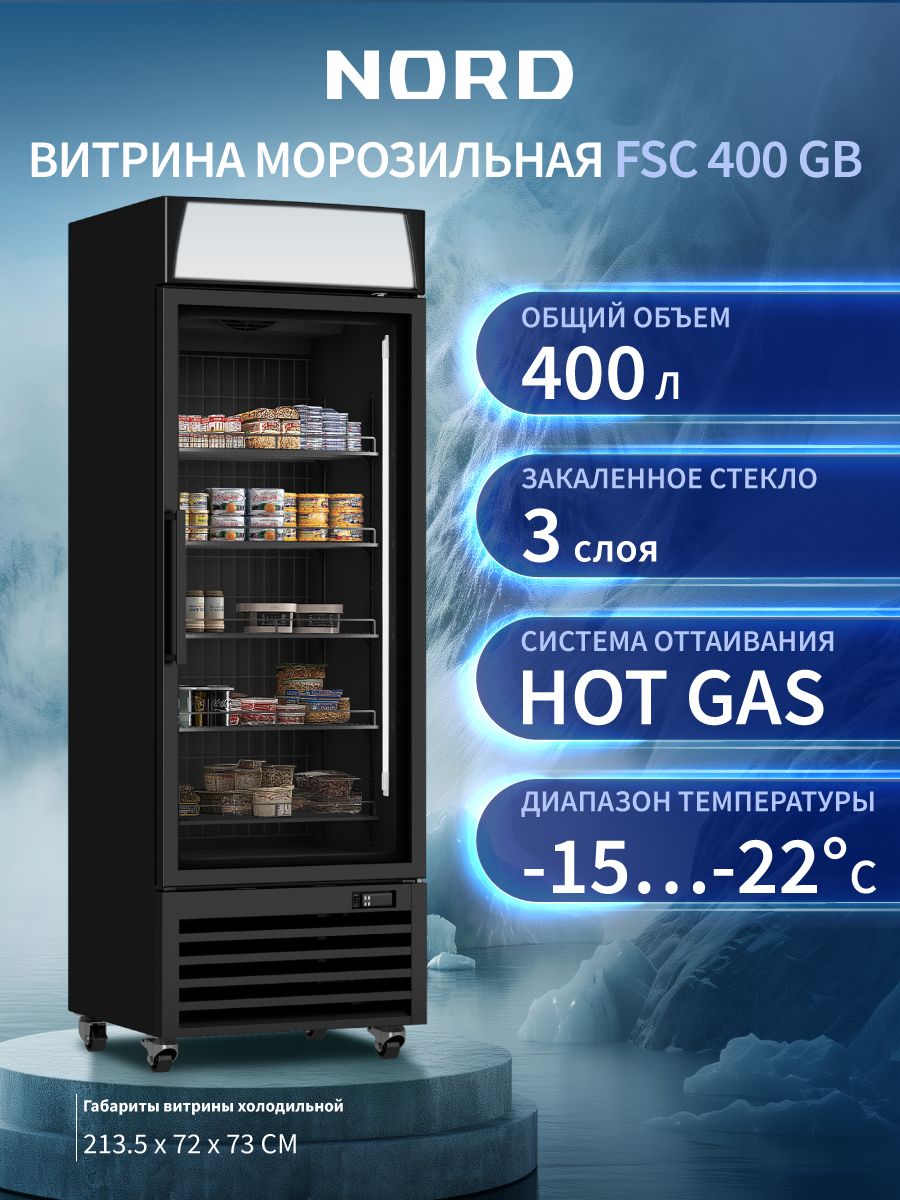 Витрина морозильная NORD FSC 400 GB, 400 л объем, Hot-Gas, цвет черный ...