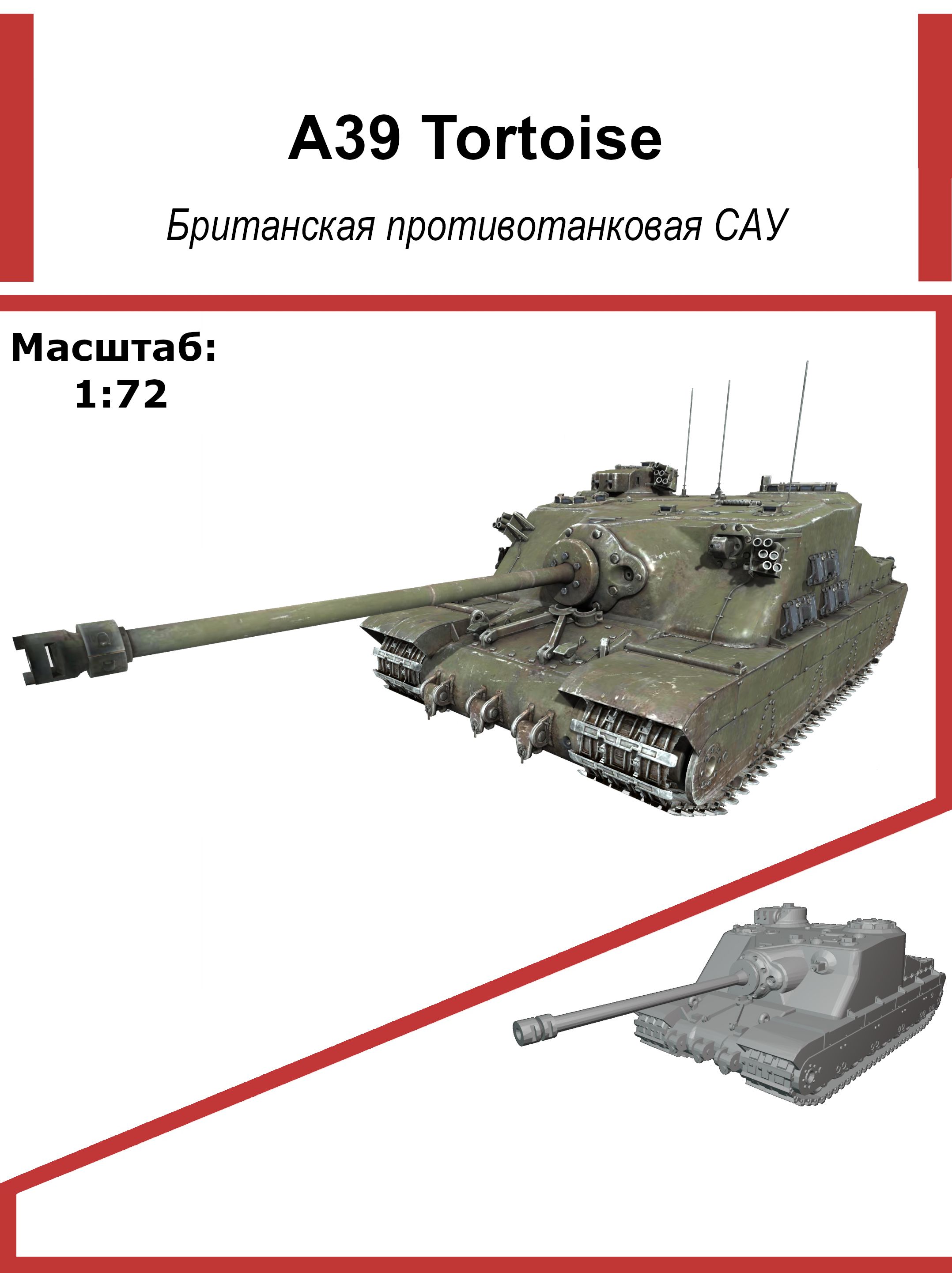 Модель А39 Tortoise, 1:72, британская противотанковая самоходная ...
