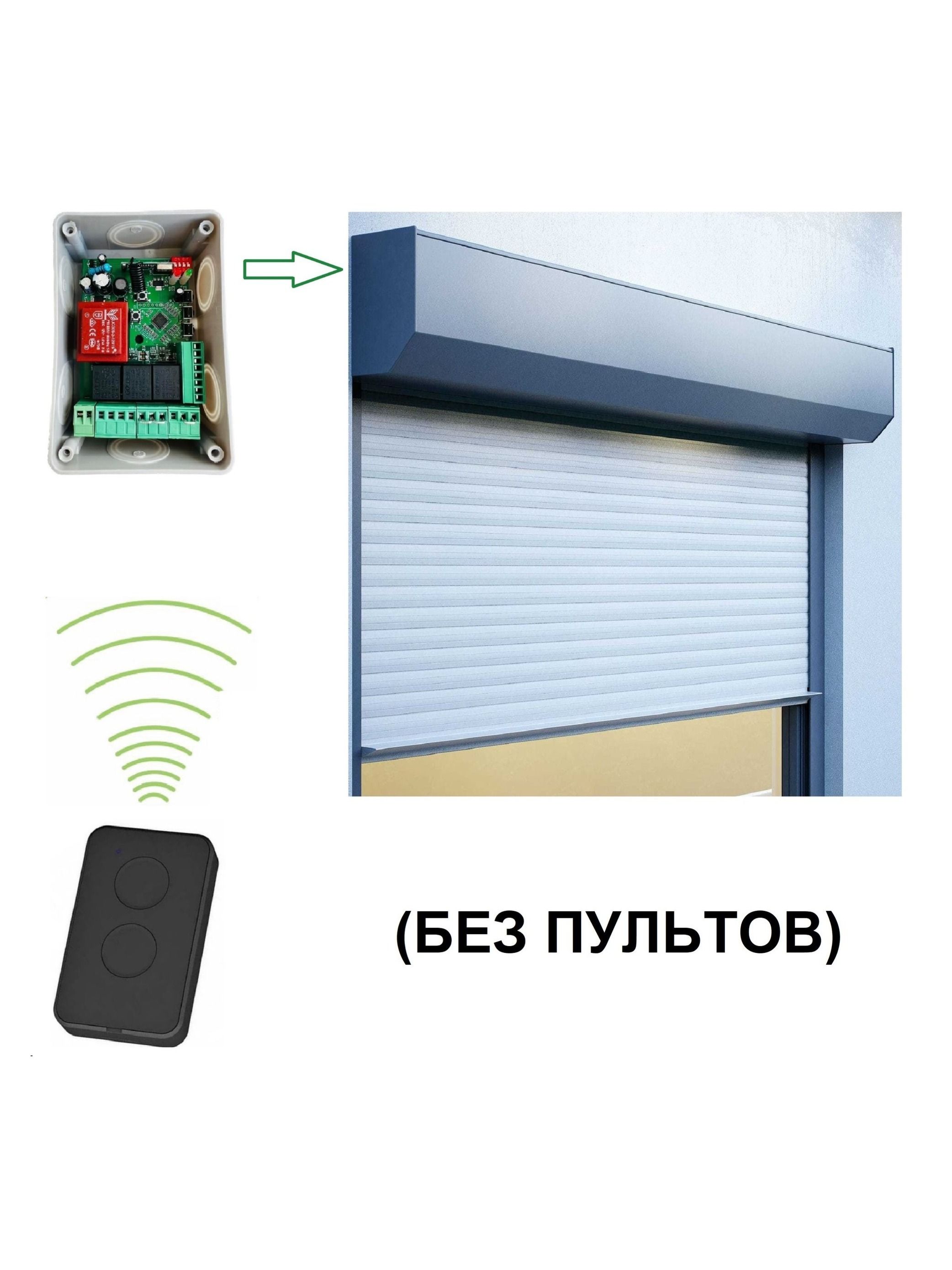 Блок роллетный CV01 Pro для управления роллетами воротами с пульта ...