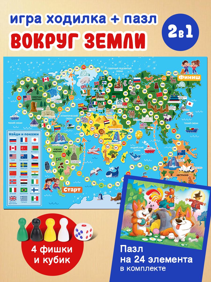 Настольная игра-ходилка для детей+пазл. ВОКРУГ ЗЕМЛИ (арт.ИН-8203 ...