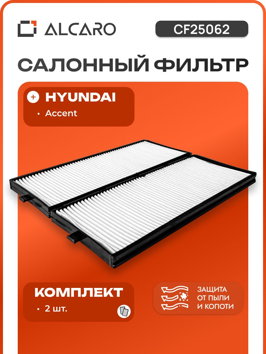 Фильтр салонный угольный 2шт для HYUNDAI Accent, Getz, Хендай, Хундай ...