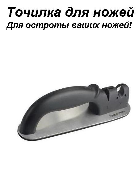 Tupperware Точилка для ножей, ножниц, 1 предм. купить на OZON по низкой ...