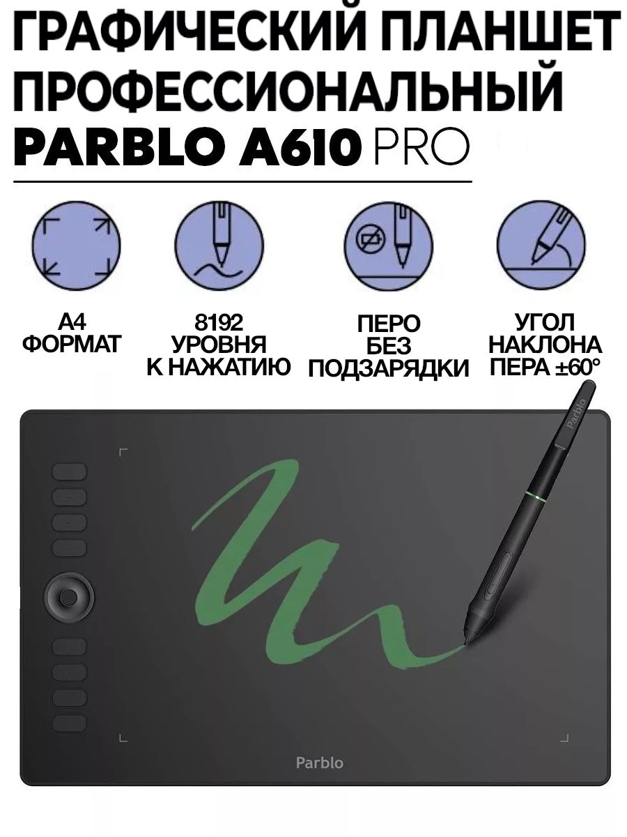 Графический планшет PARBLO A610 Pro, A4, Windows, Android, 8192 уровня ...