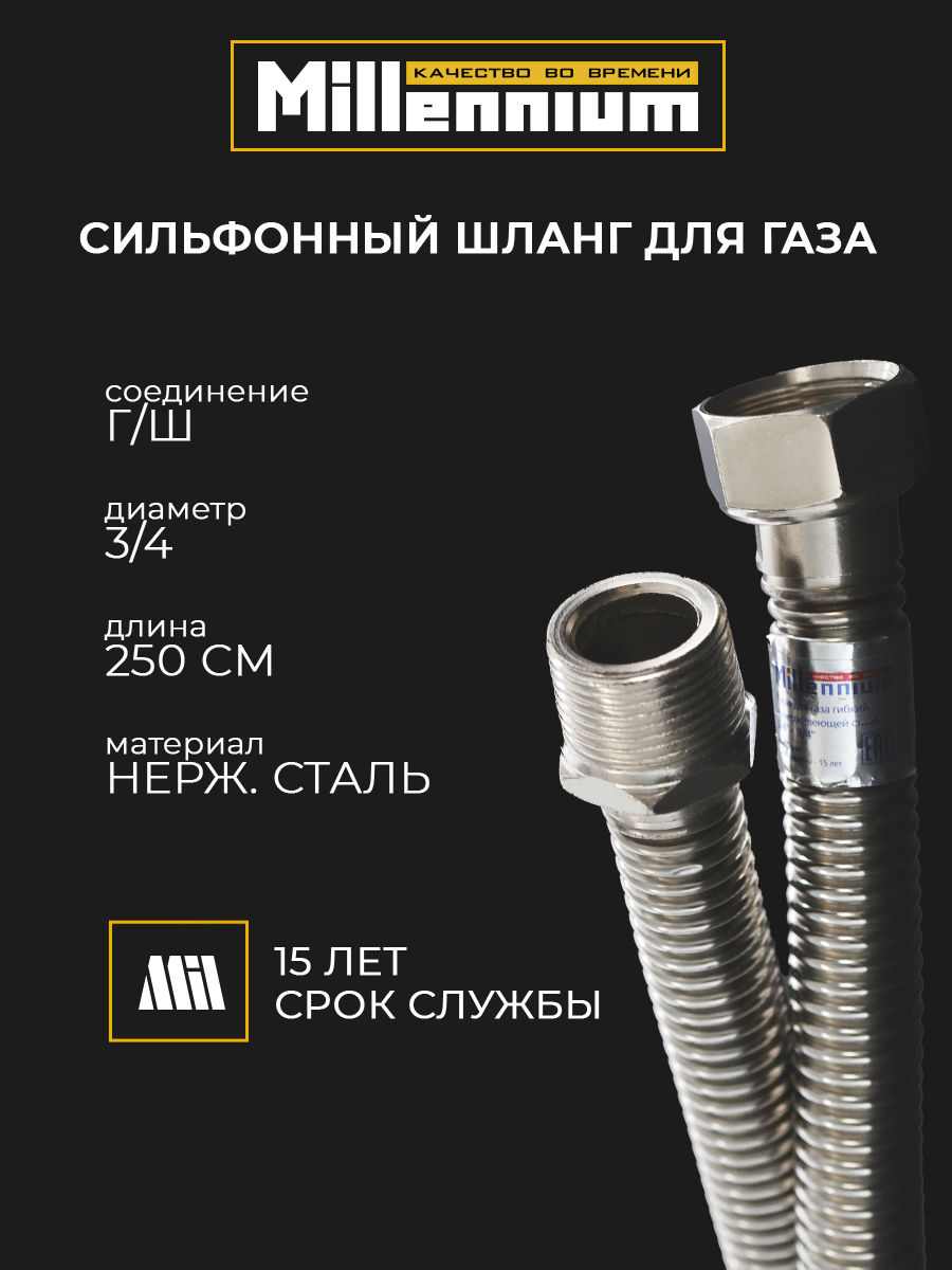 Millennium Шланг, подводка для газовых систем 3/4" 2.5м Гайка-штуцер ...