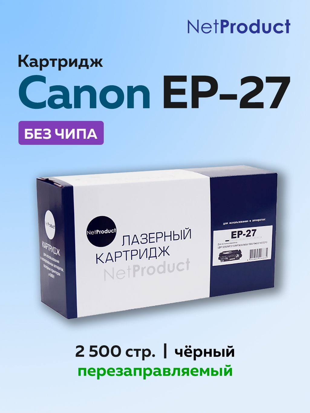 Картридж NetProduct N-EP-27, Черный (black), для лазерного принтера ...