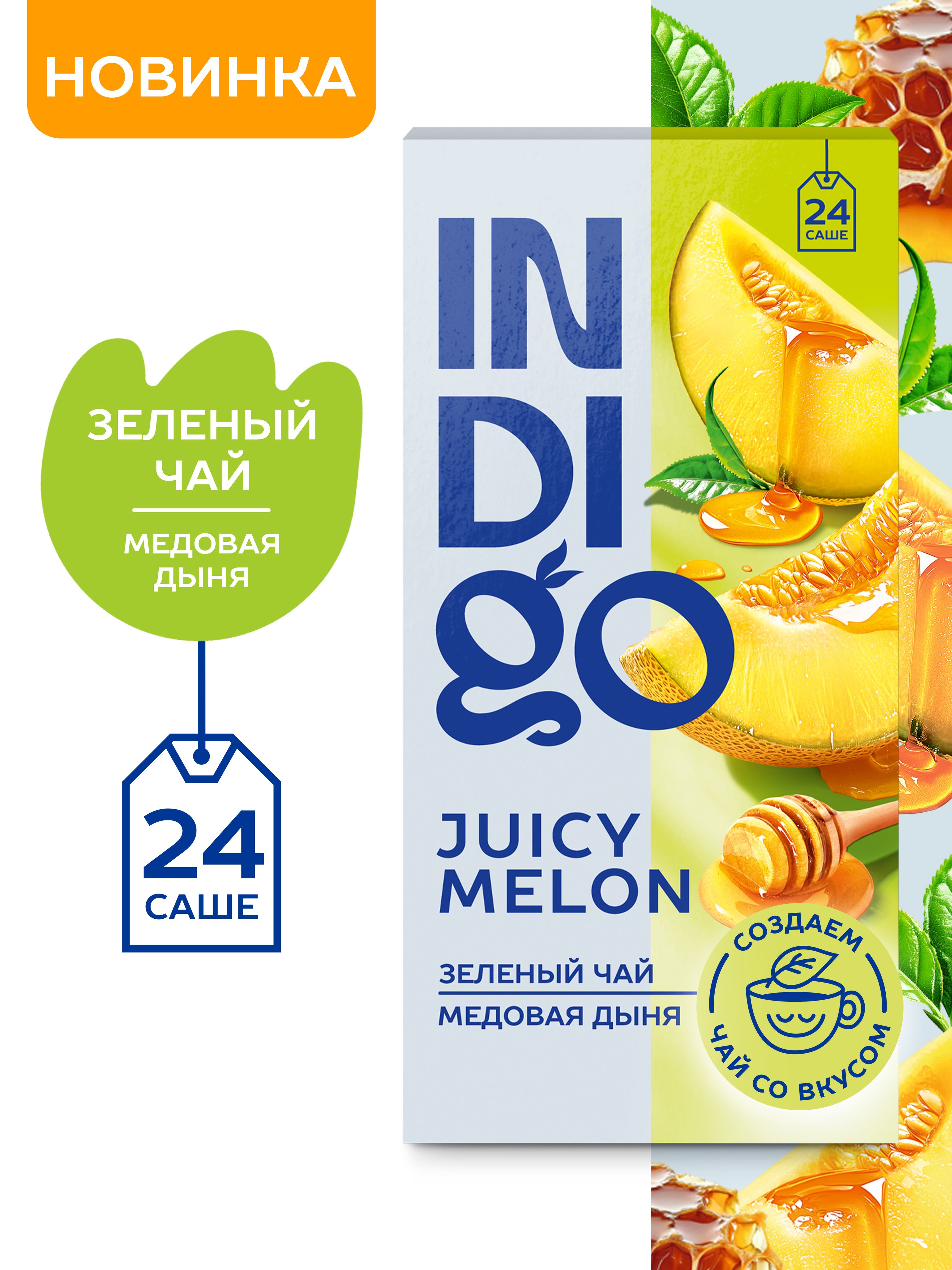 Чай зеленый с добавками Indigo, Juicy Melon. Медовая Дыня, 24 пак ...