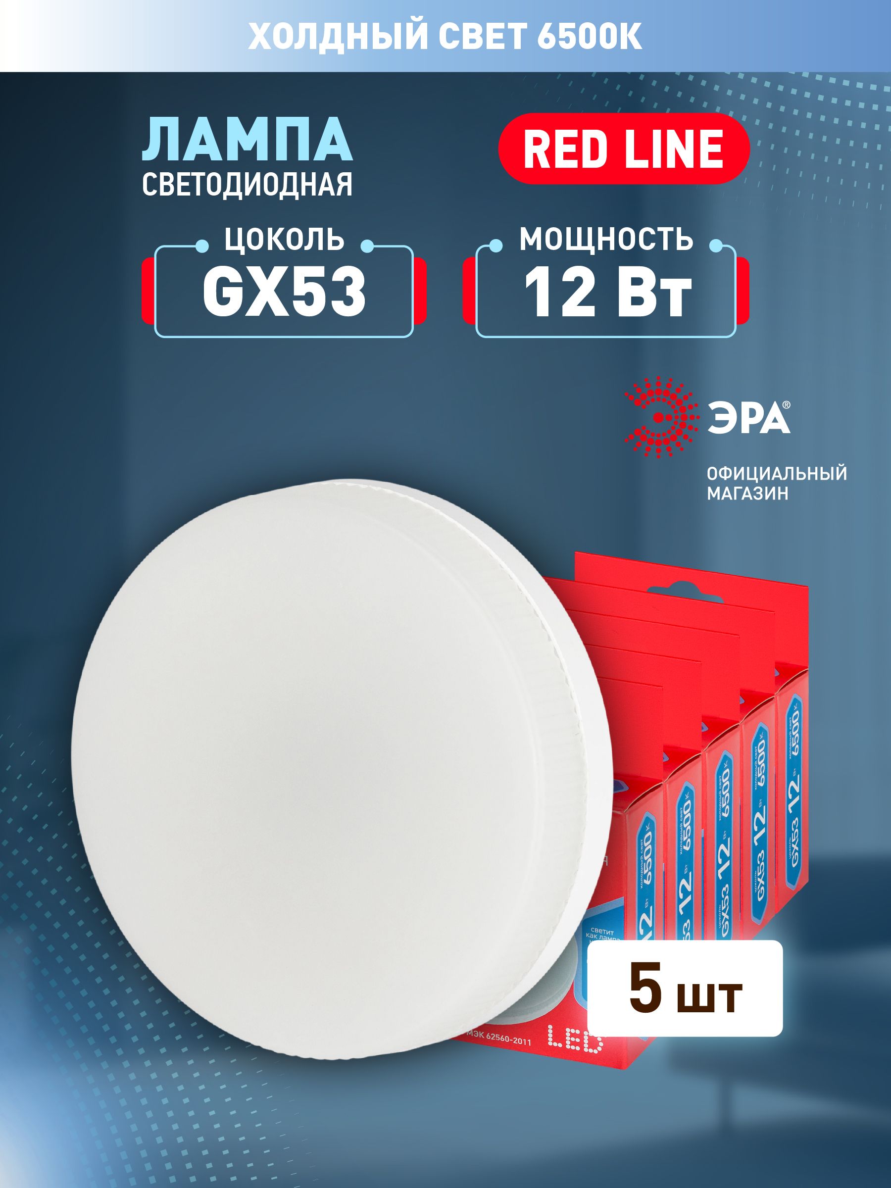 Лампочка светодиодная ЭРА RED LINE LED GX53 12Вт таблетка 6500К ...