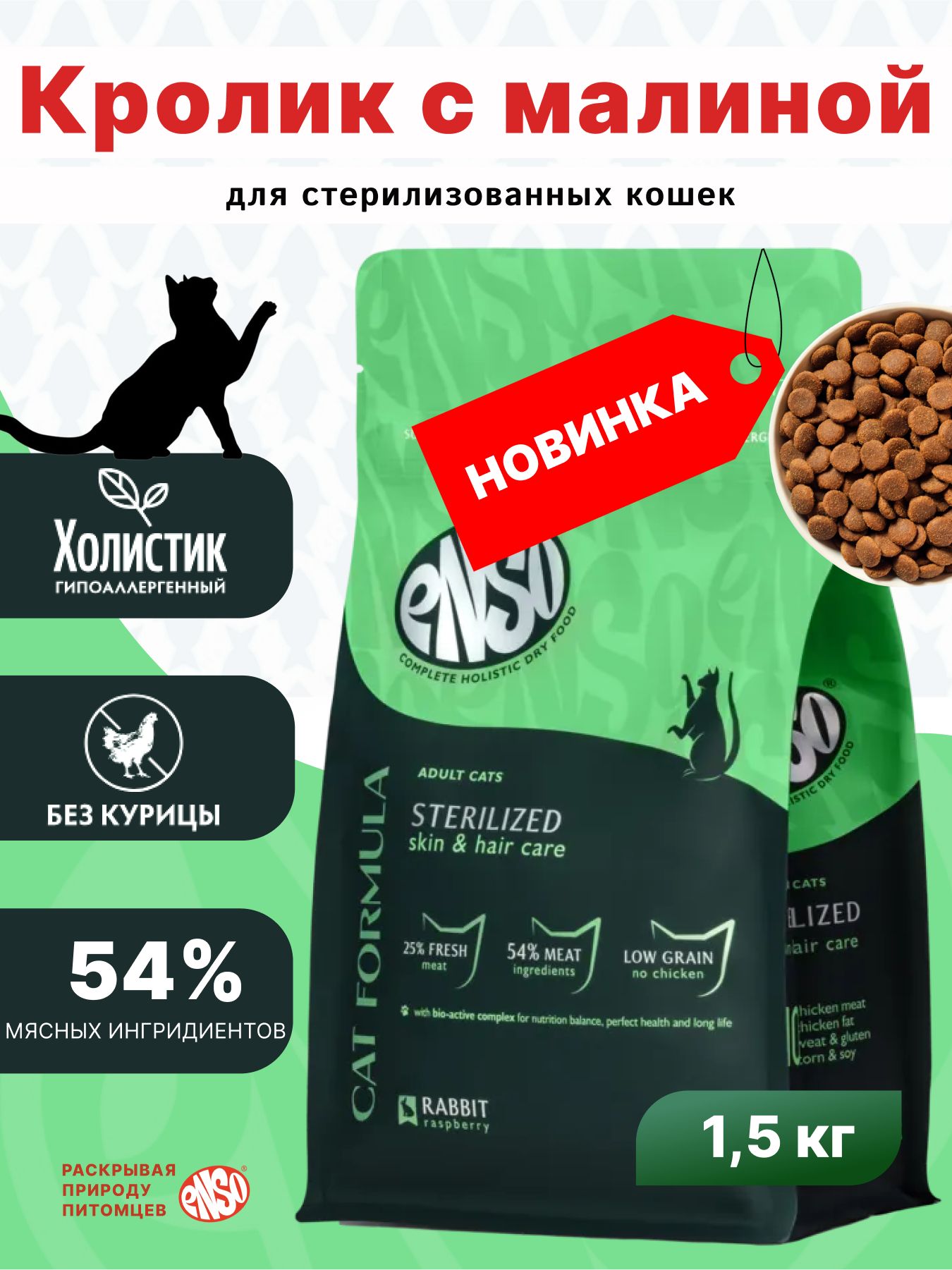 ENSO Cat formula Sterilized сухой полнорационный корм для ...