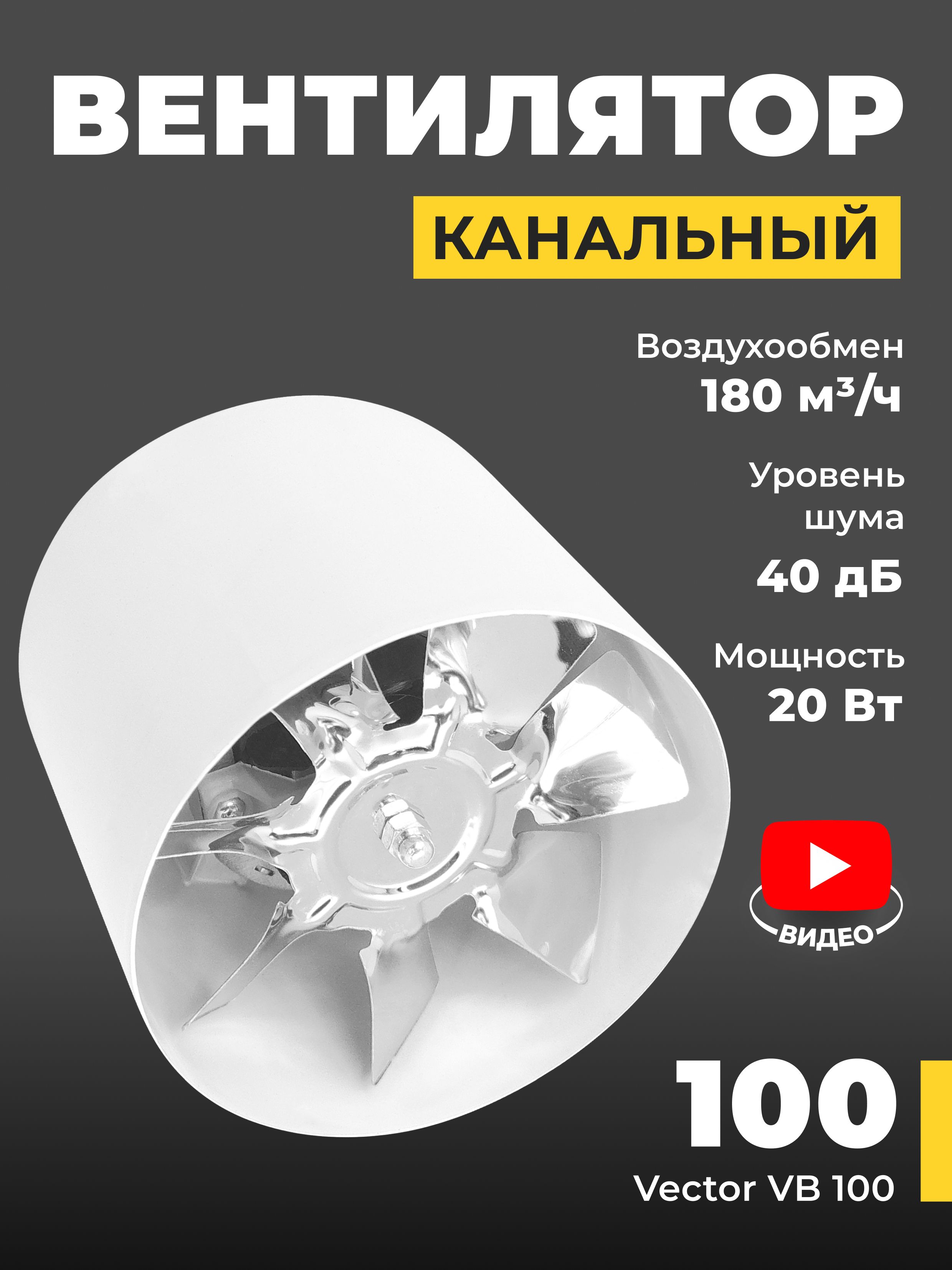Вентилятор промышленный канальный 100, Vector VB 100, 180 м3/ч, 2800 об ...