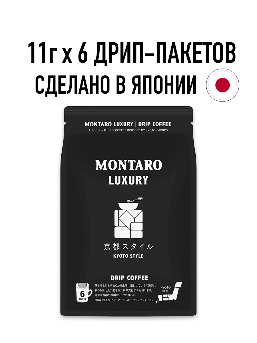 Кофе молотый в дрип-пакетах MONTARO LUXURY KYOTO STYLE 6 шт * 11 гр ...