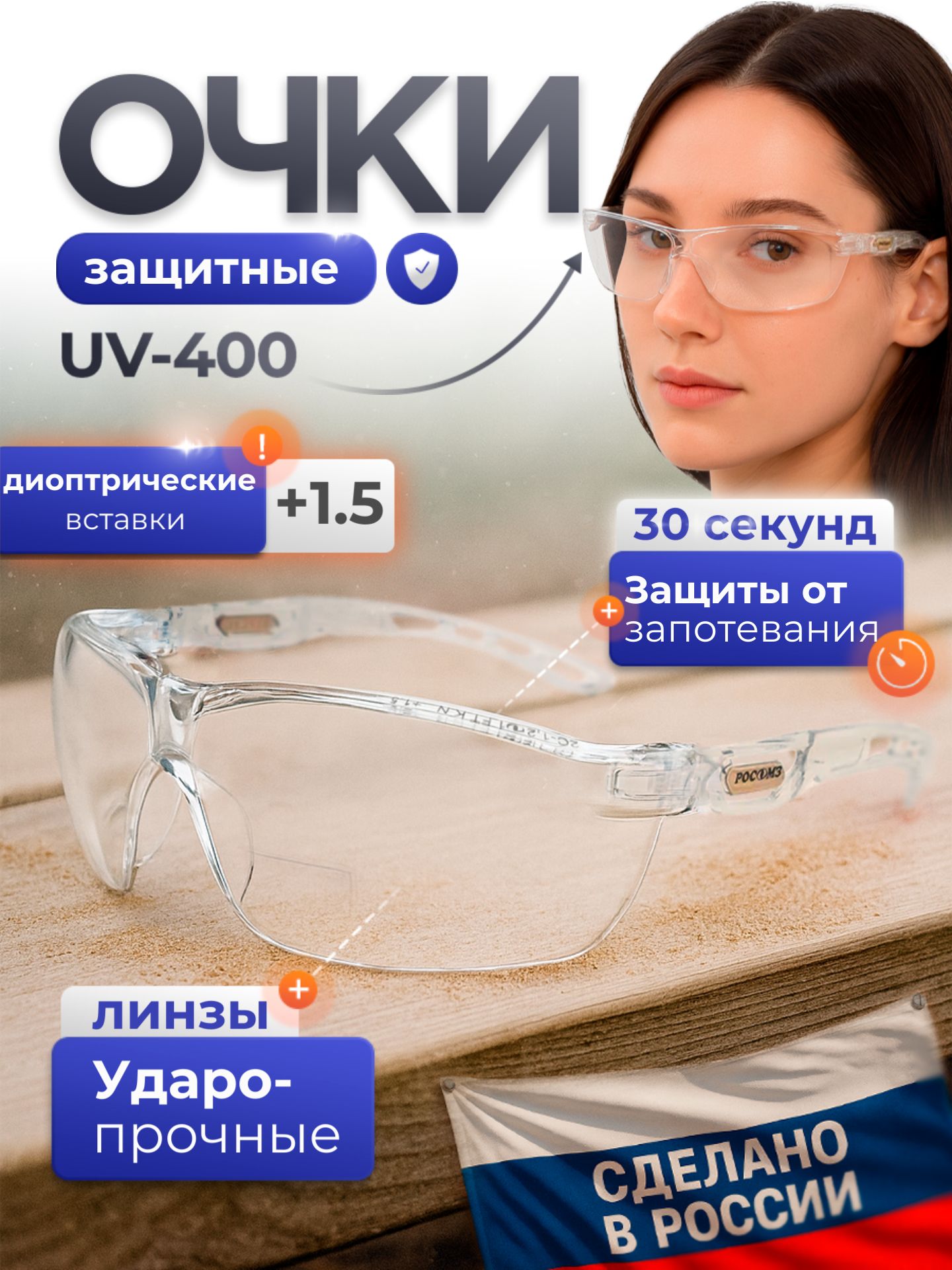 Очки защитные с диоптриями РОСОМЗ О58 ВЕРСУС, вставка +1,5, лупа, арт ...