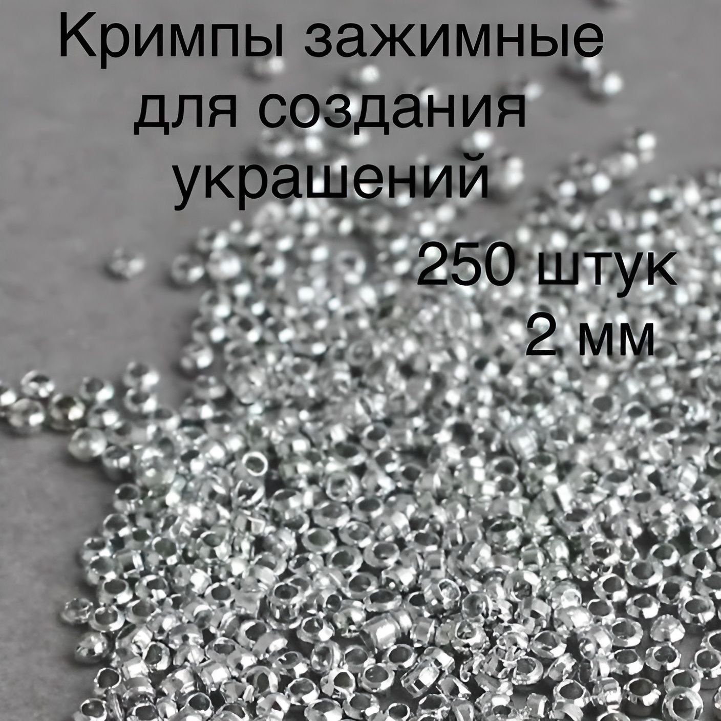 Кримпы (обжимные бусины) для создания украшений купить на OZON по ...