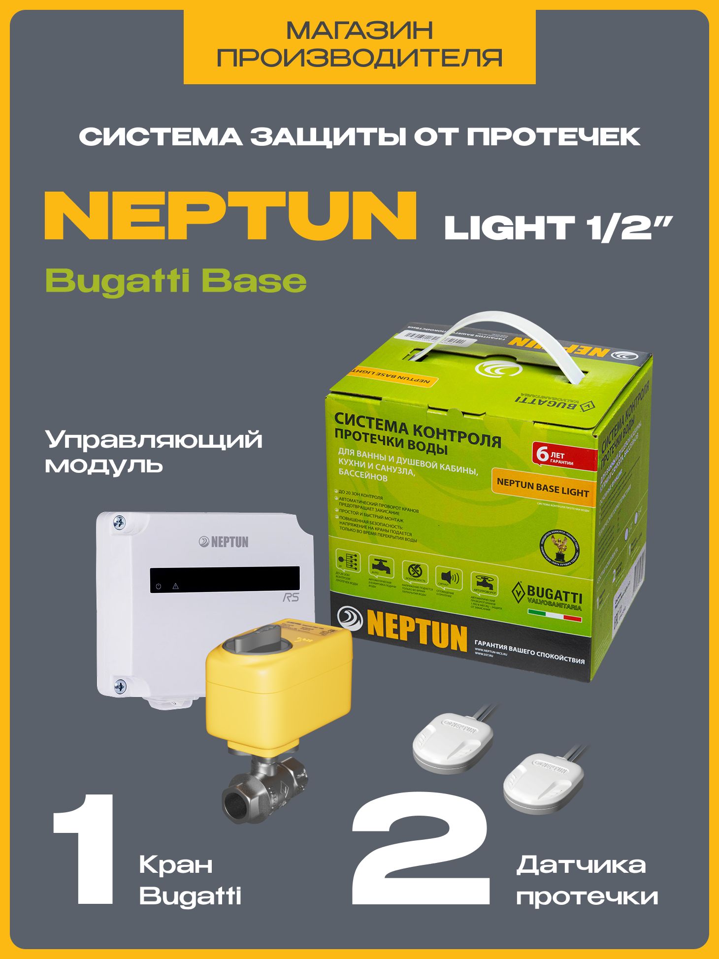Система защиты от протечек воды Нептун 1/2 Neptun Bugatti Base Light ...