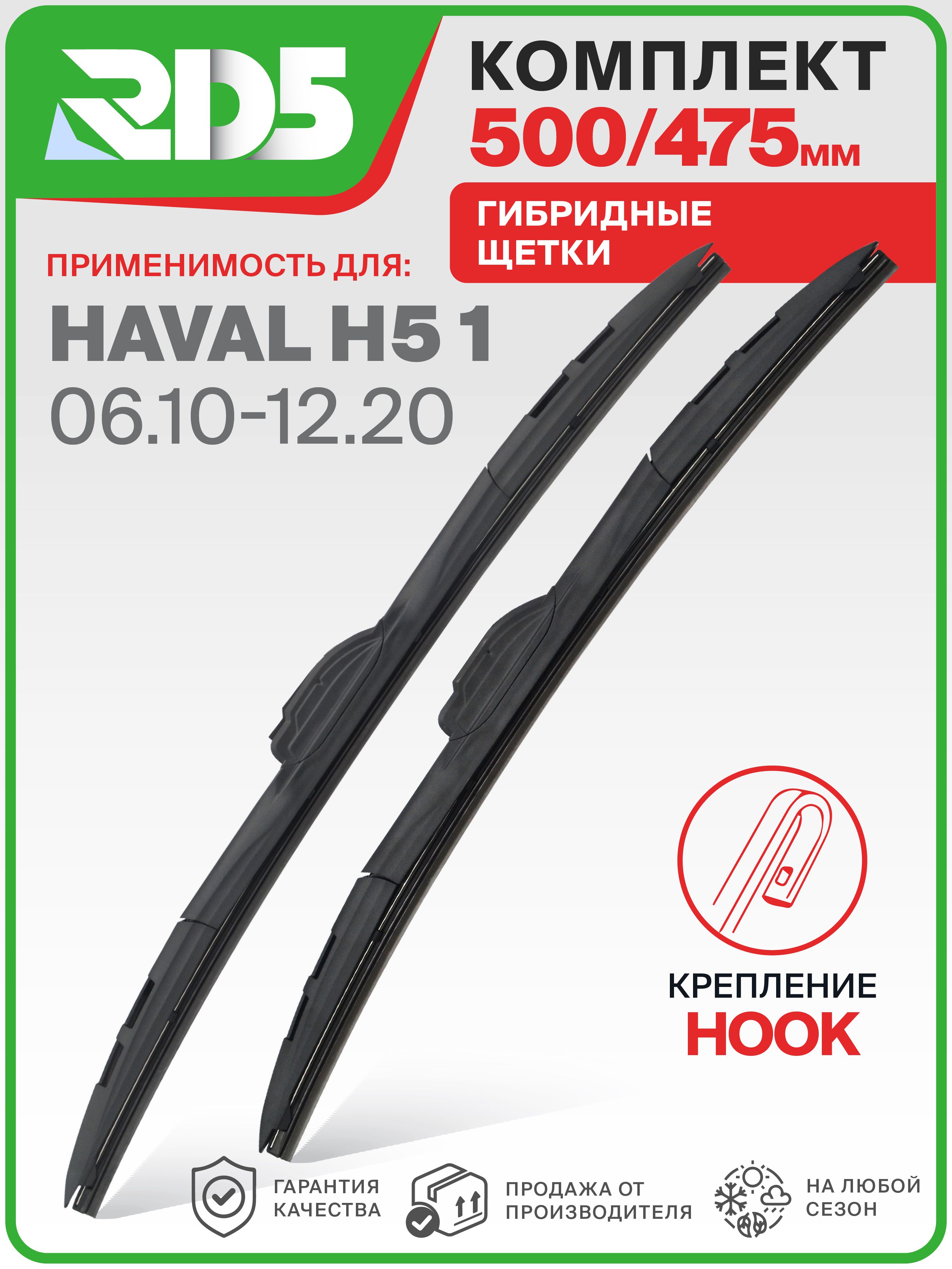 IX500475-k3. Дворники Haval H5 1 06.10-12.20. Комплект гибридных щеток ...