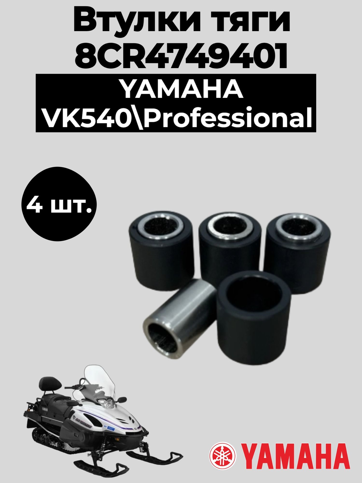 Комплект втулок и осей тяги задней подвески снегохода Yamaha VK540-III ...