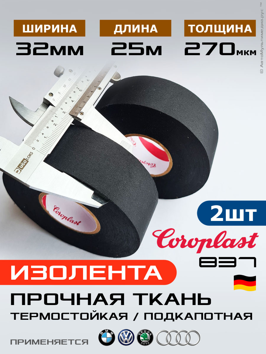 Coroplast 837X * 32мм * 2шт* 25 метров, 270мкм, Широкая изолента ПЭТ ...