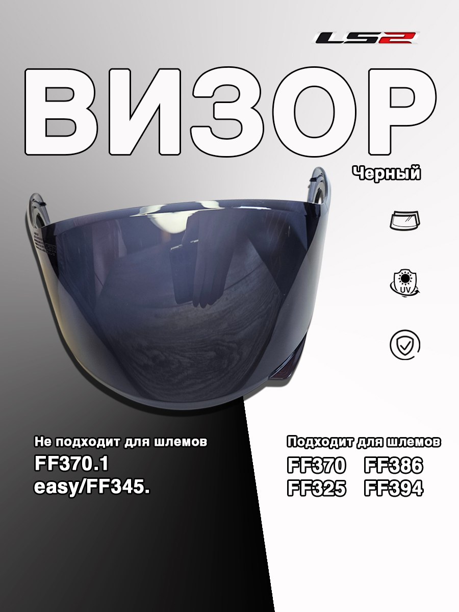 Визор для шлема LS2 FF370 FF386 FF325 FF394 купить на OZON по низкой ...