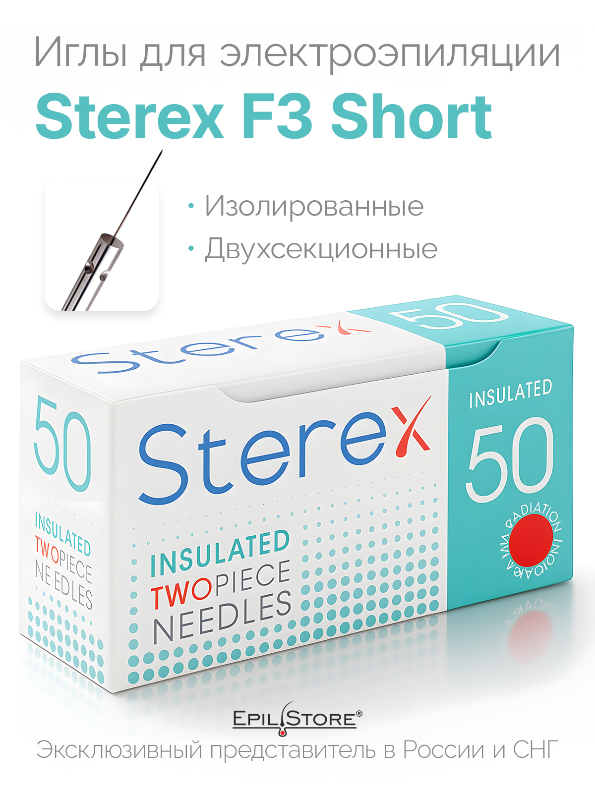 Sterex F3 короткие изолированные двухсекционные иглы для ...