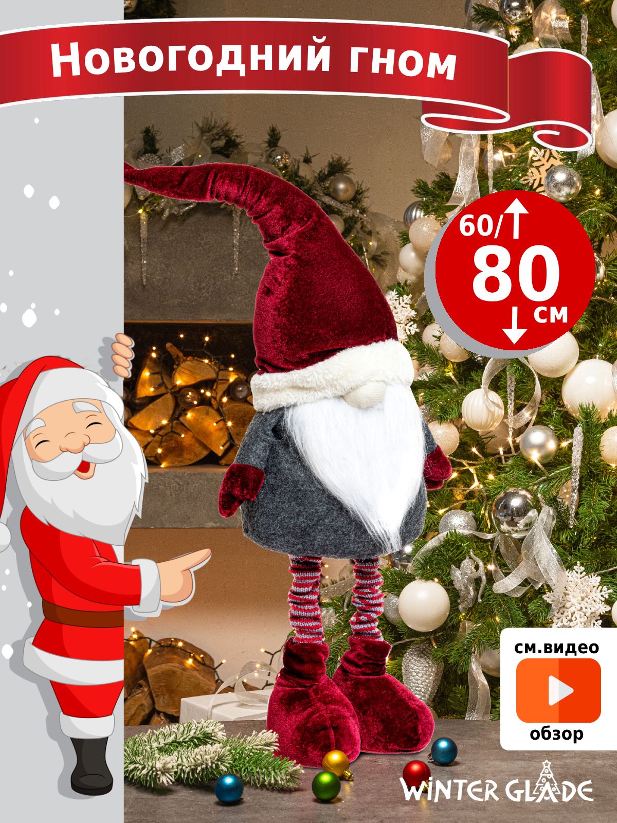 Гном новогодний под елку большой Winter Glade F2280, высокий ...