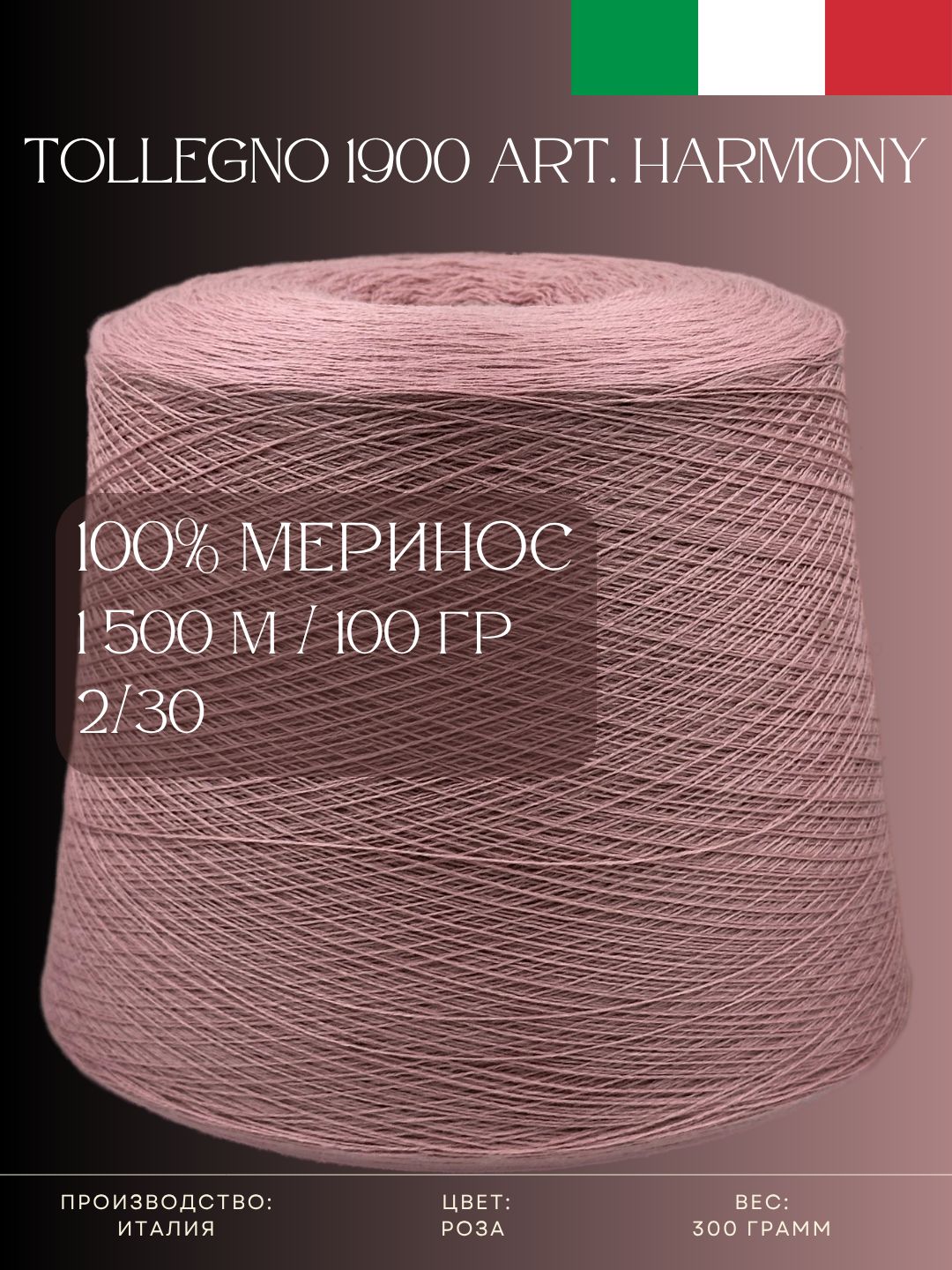 100% Меринос Пряжа из Италии Tollegno 1900 Harmony Роза купить на OZON ...