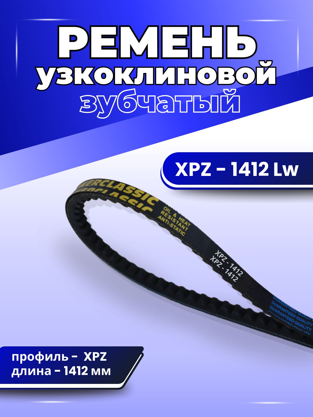 Ремень зубчатый XPZ-1412 клиновой приводной, для мотоблока, для чпу ...