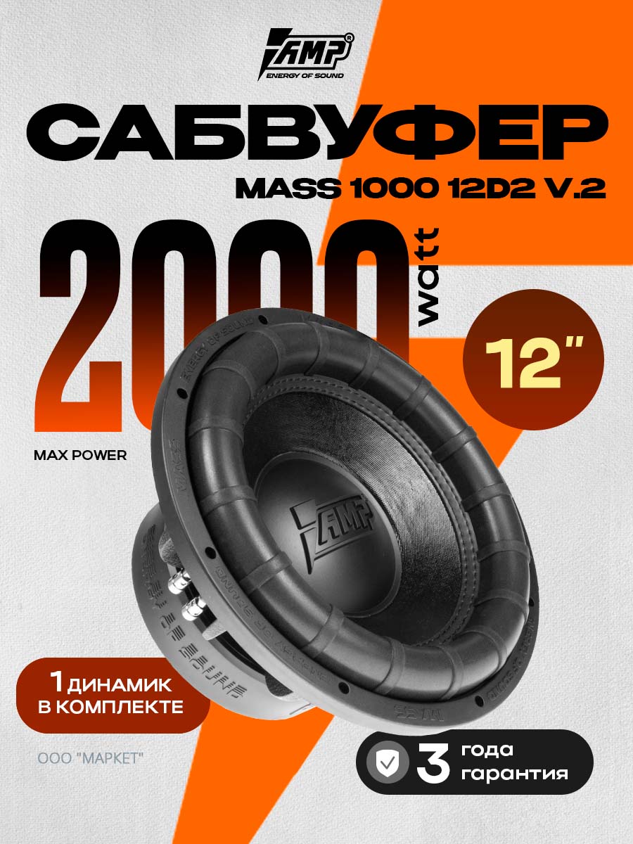 Сабвуфер для автомобиля AMP MASS 1000 12D2 V.2 2+2Ом 1000Вт 12 дюймов ...