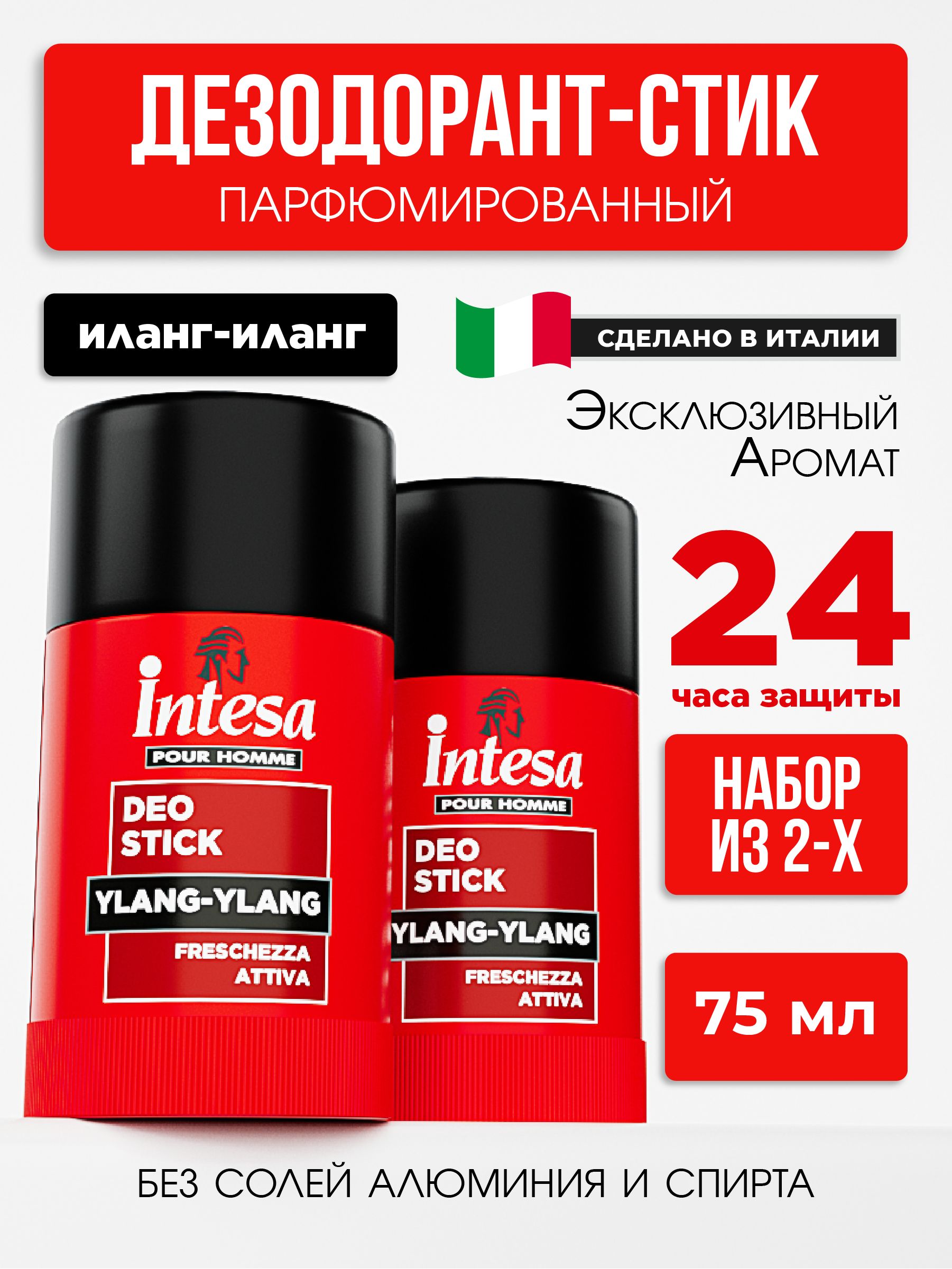Intesa Мужской дезодорант стик Ylang-Ylang 75 мл, 2 шт купить на OZON ...