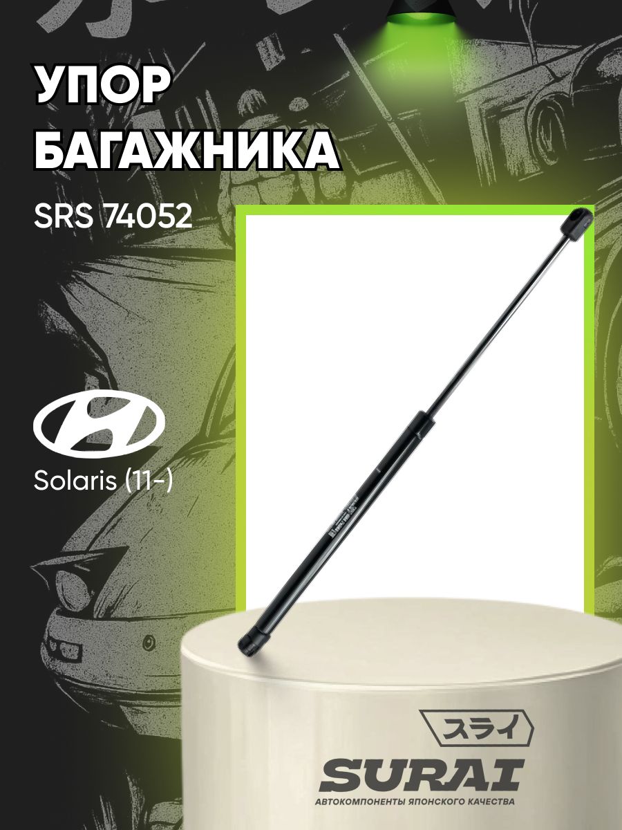 Газовый упор багажника для Hyundai Solaris (11-) SURAI (SRS 74052 ...