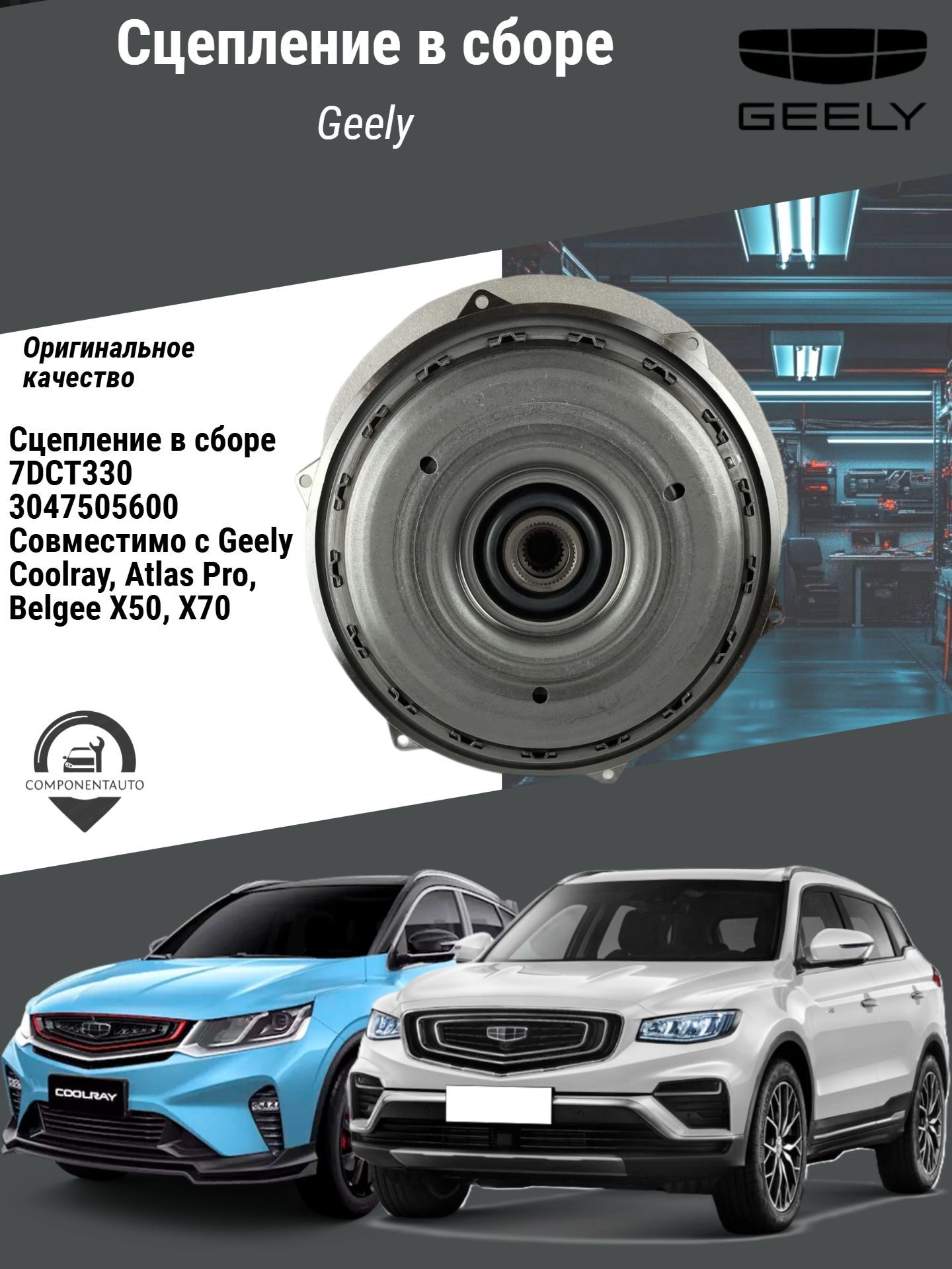 Сцепление в сборе 7DCT330 Geely 3047505600 купить на OZON по низкой ...