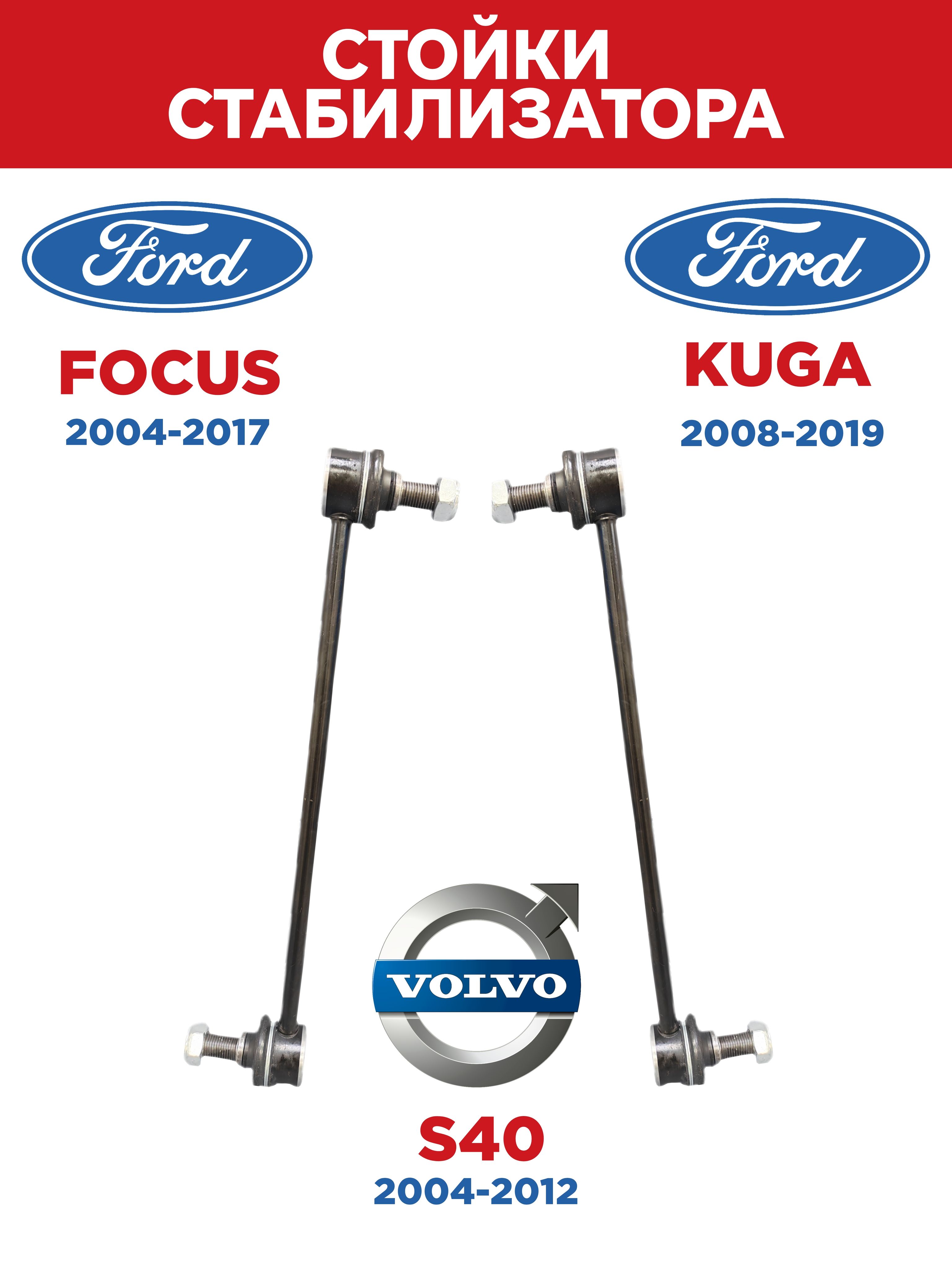 Стойки переднего стабилизатора Ford Focus 2, 3, Ford Kuga 2008-2019, C ...