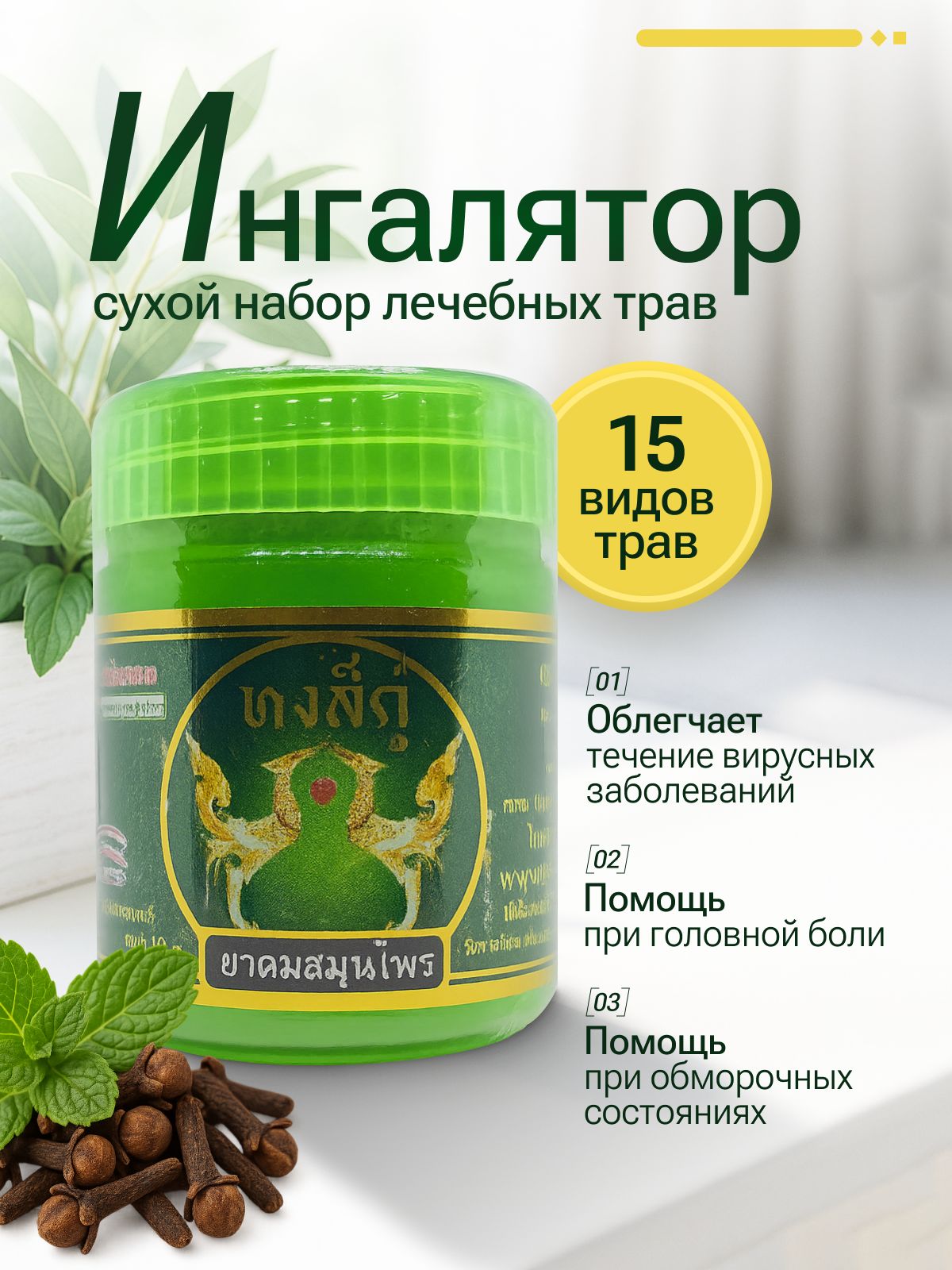 Hong Thai (Novolife) Средство косметическое (сухие травы) на основе ...