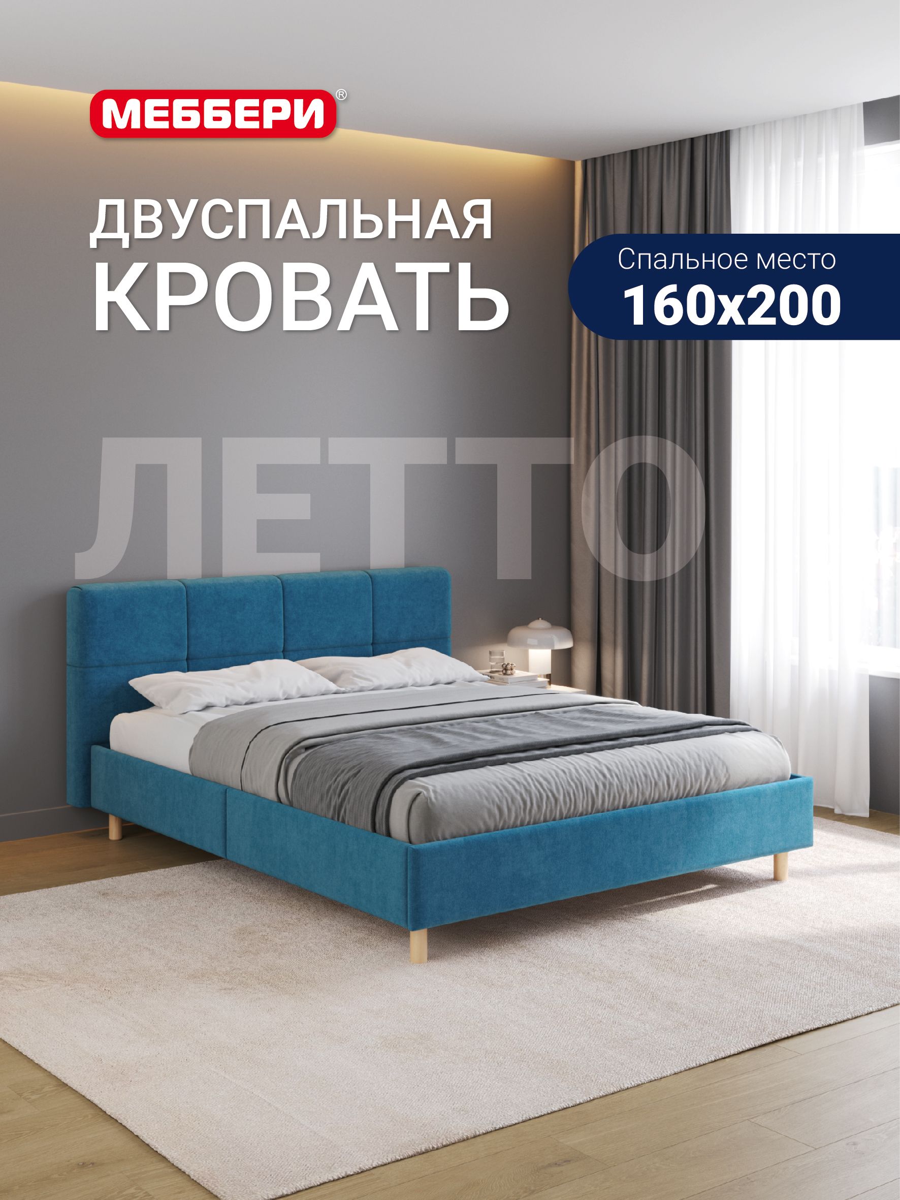 Меббери, двуспальная кровать Летто, 160х200, ортопедические ламели ...