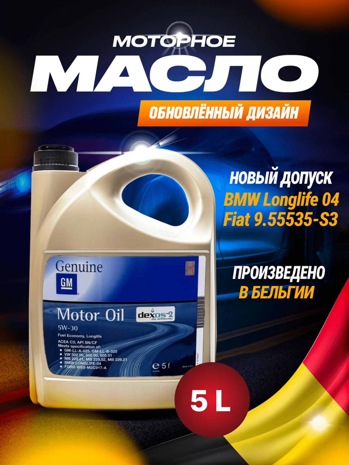 Масло моторное General Motors Dexos2 5W-30 Синтетическое 5 л 93165557 ...