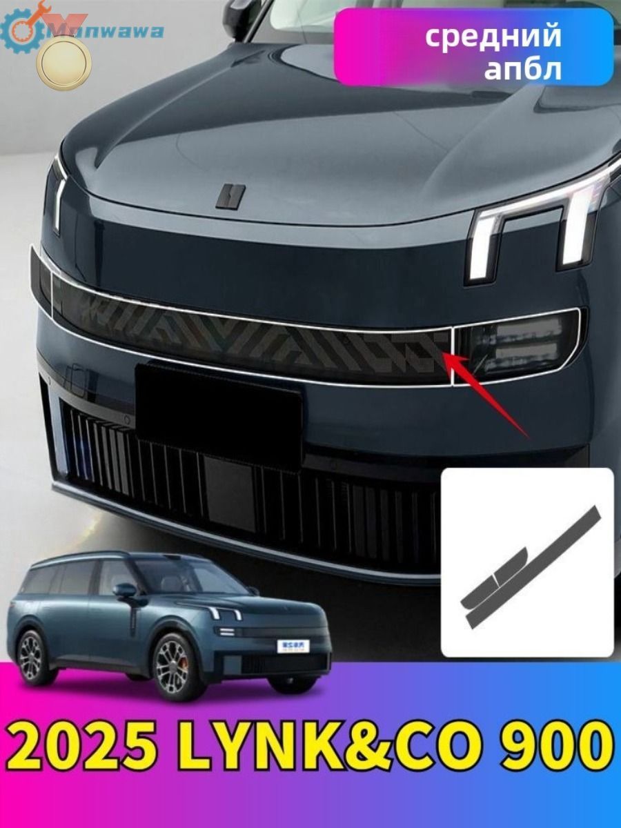 2025 LYNK&CO 900 Защитная пленка TPU для автомобильных фар,lynk&co 900 ...