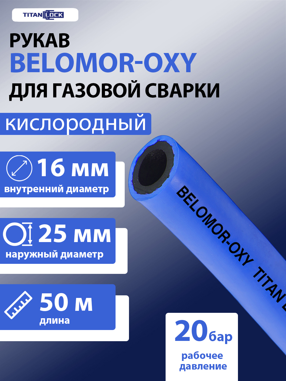 Рукав кислородный BELOMOR-OXY 16 мм, синий, 20 бар, 50 м TL016BM-OXY ...