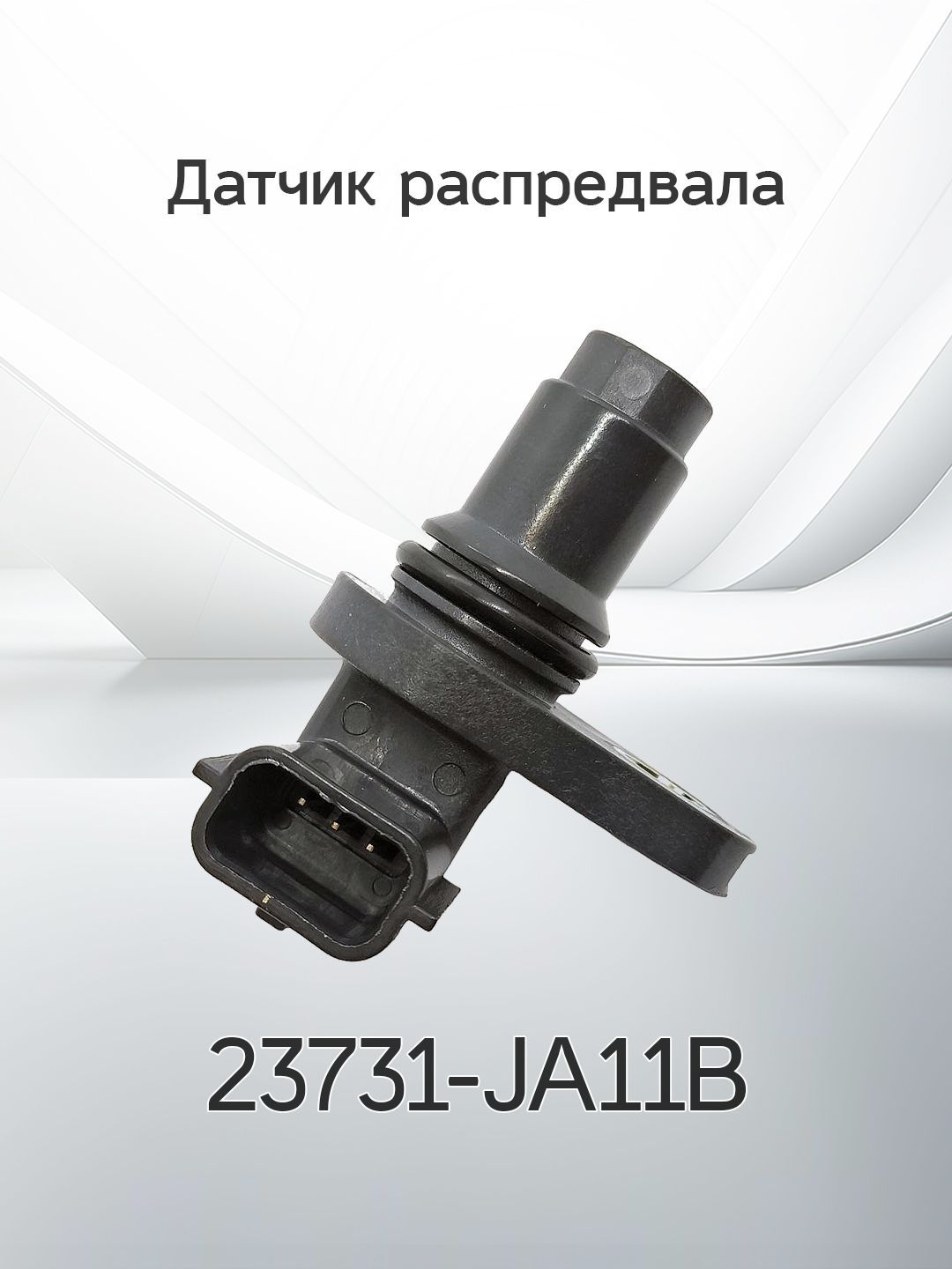 Датчик распредвала NISSAN 23731-JA11B / 23731JA11B купить на OZON по ...