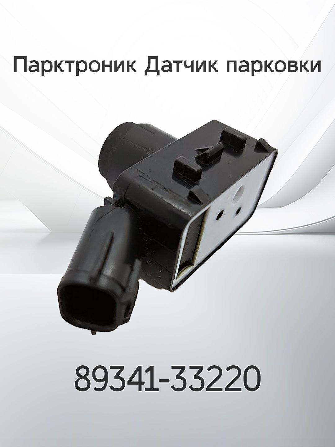 Парктроник Датчик парковки TOYOTA 89341-33220 / 8934133220 купить на ...