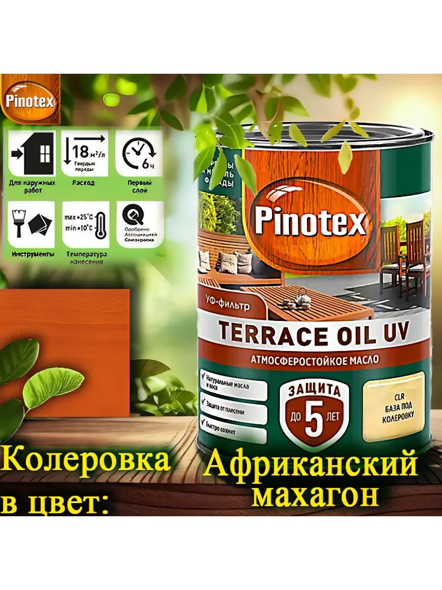 PINOTEX TERRACE OIL UV колерованное масло для террас, фасадов и садовой ...