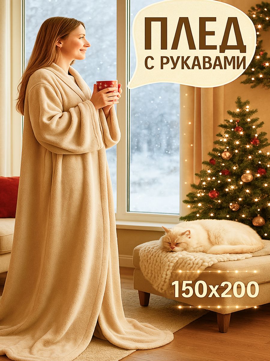 Плед с рукавами женский Totmart плюшевый 150*200 см купить на OZON по ...