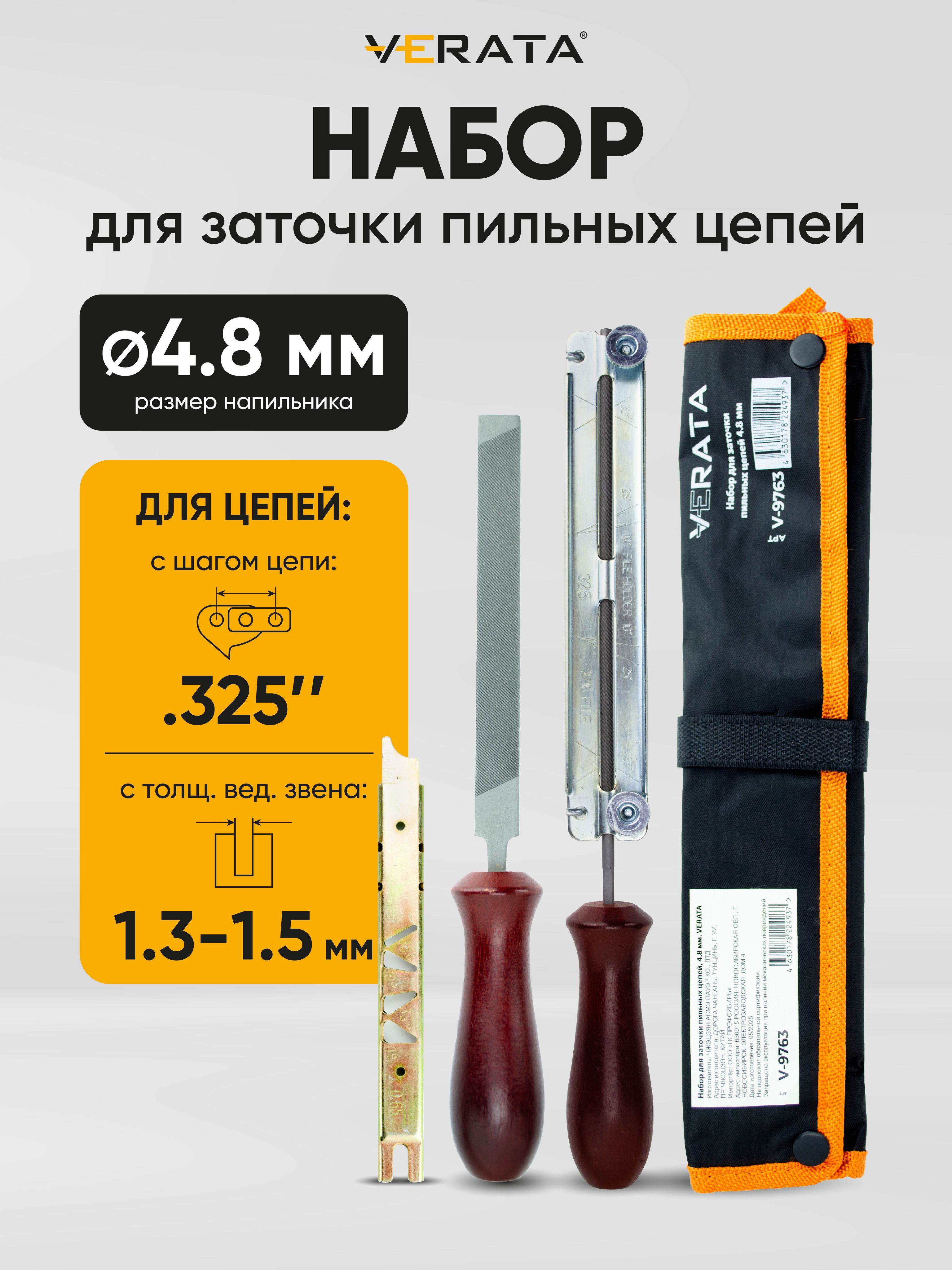 Набор для заточки пильных цепей, 4,8 мм. VERATA купить на OZON по ...