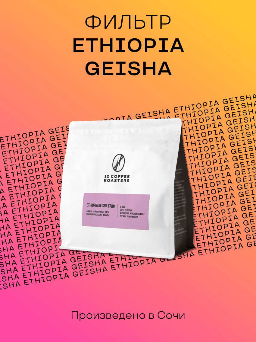 Кофе в зёрнах Ethiopia Geisha 250 грамм, фильтр-кофе купить на OZON по ...