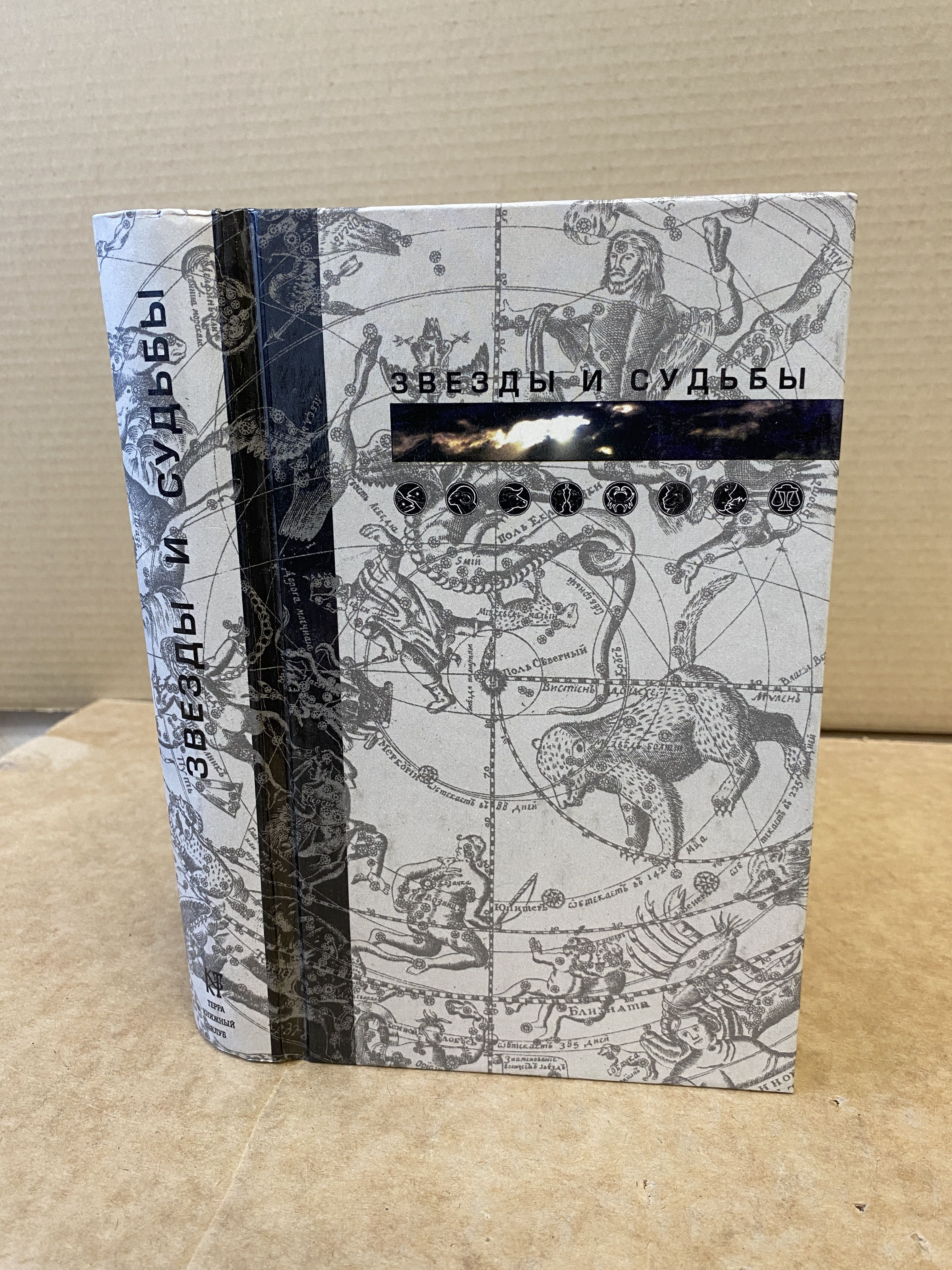Курникова И.А., Бойчарова С. Звезды и судьбы | Бойчарова С., Курникова ...
