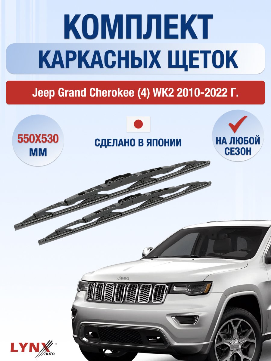 Дворники каркасные на Jeep Grand Cherokee (4) WK2 / 2010 2011 2012 2013 ...