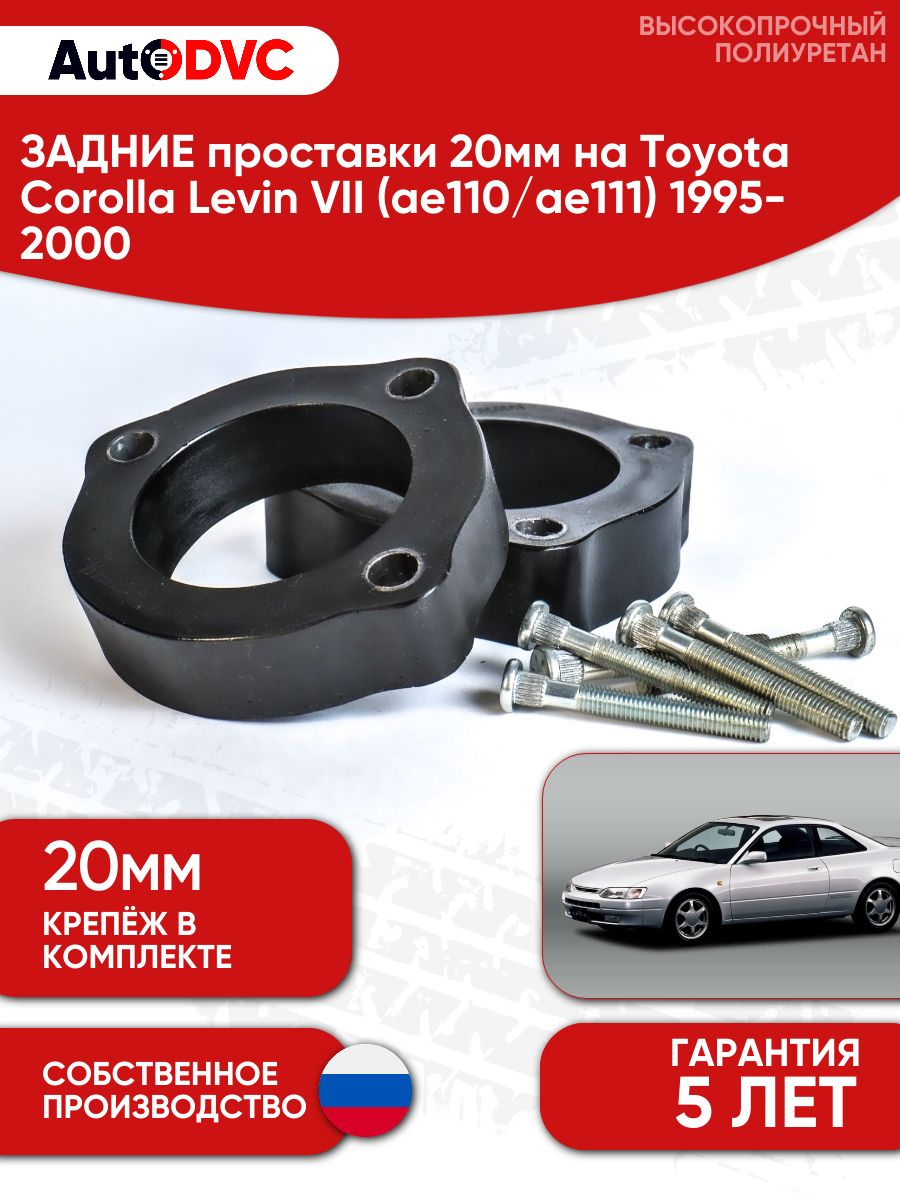 Проставки задних стоек 20мм на Toyota Corolla Levin VII (ae110/ae111 ...