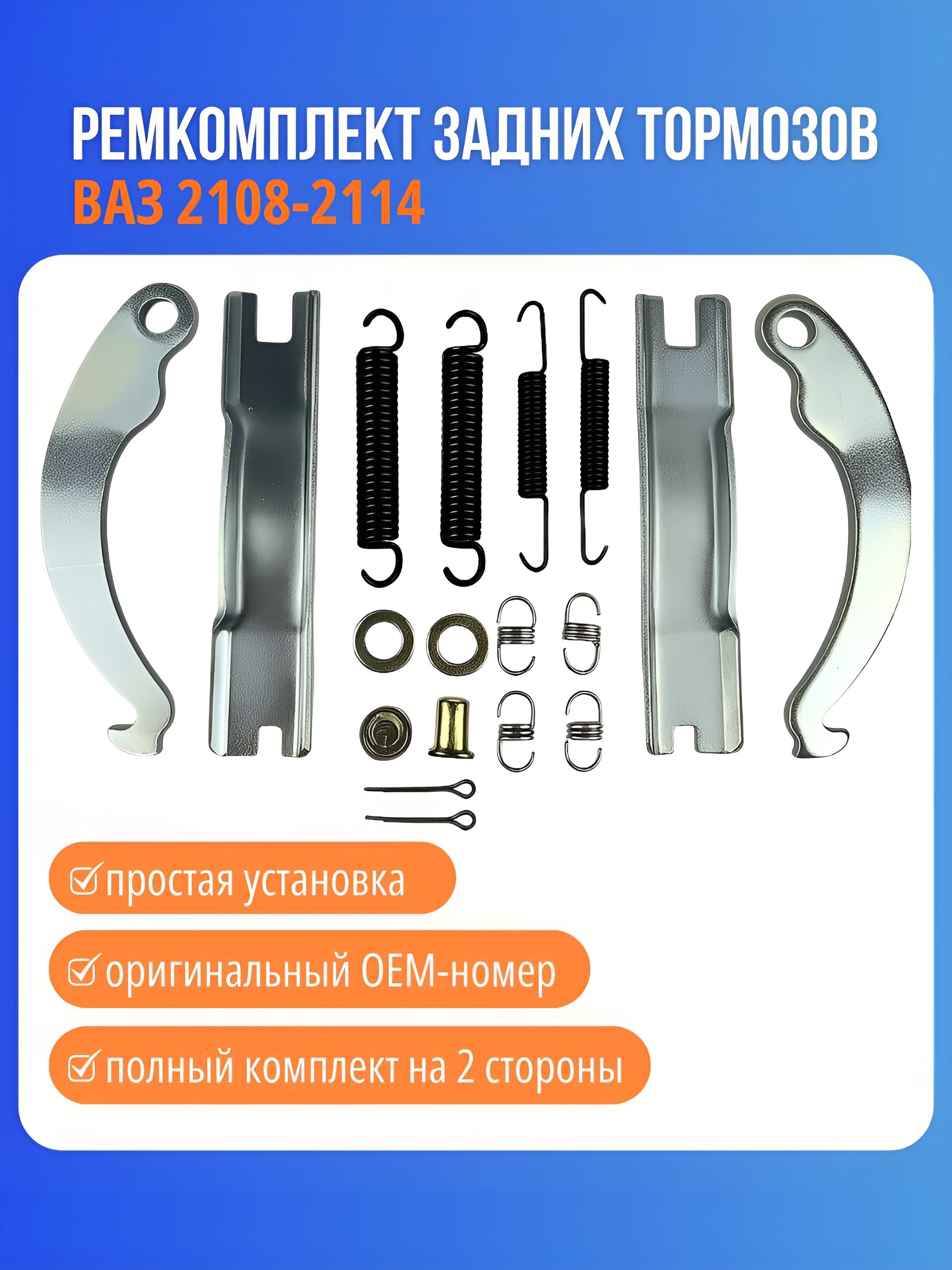 Ремкомплект задних тормозов (завод) для ВАЗ 2108-2114, Гранта, Приора ...